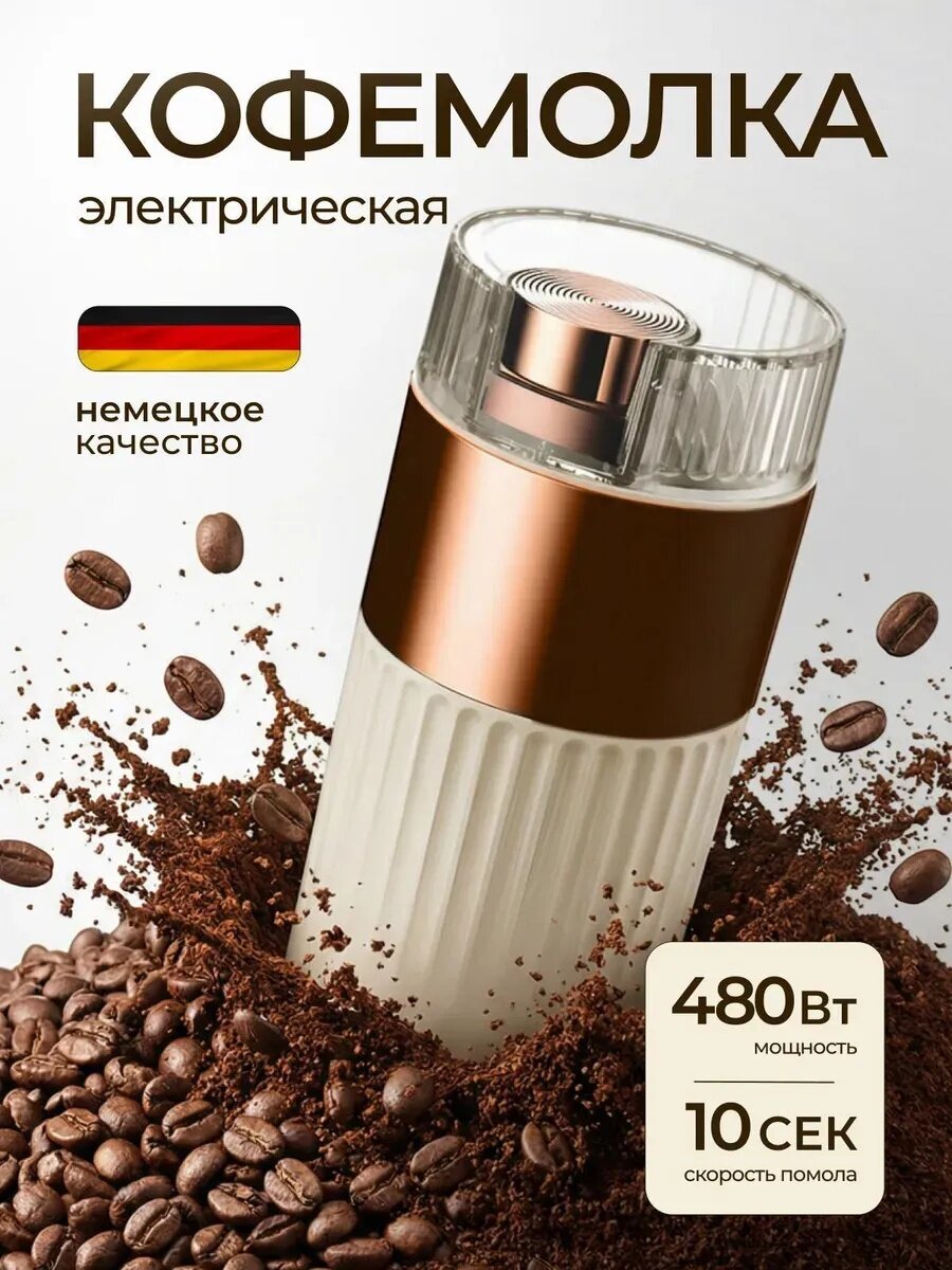 Кофемолка электрическая, 400Вт, регулируемый помол, для кофе, круп и специй