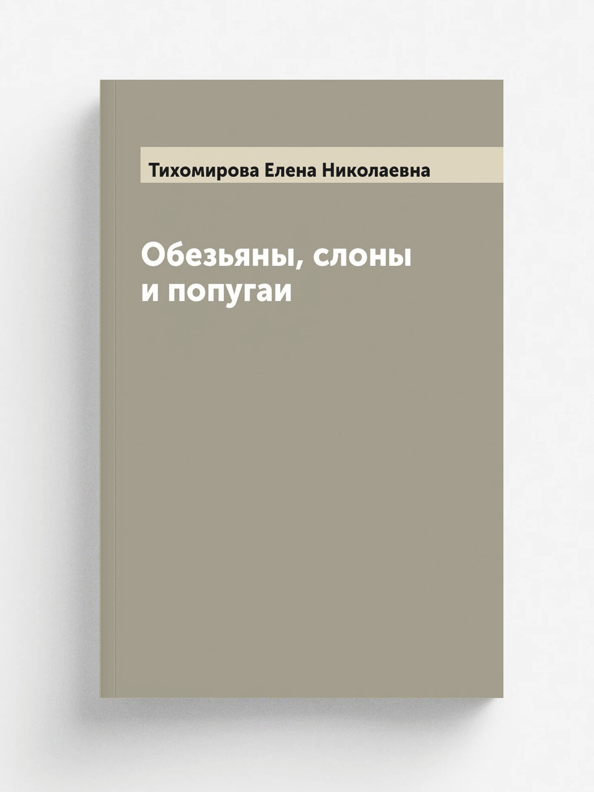 Обезьяны, слоны и попугаи