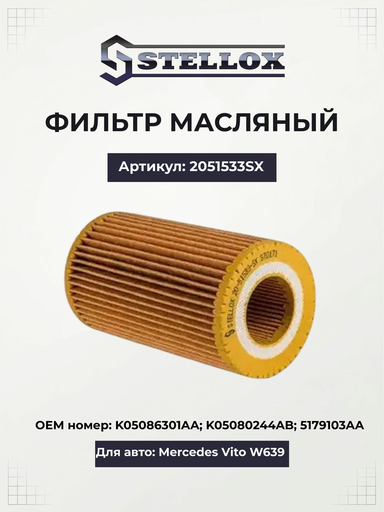 Фильтр масляный для Мерседес Вито Stellox 20-51533-SX