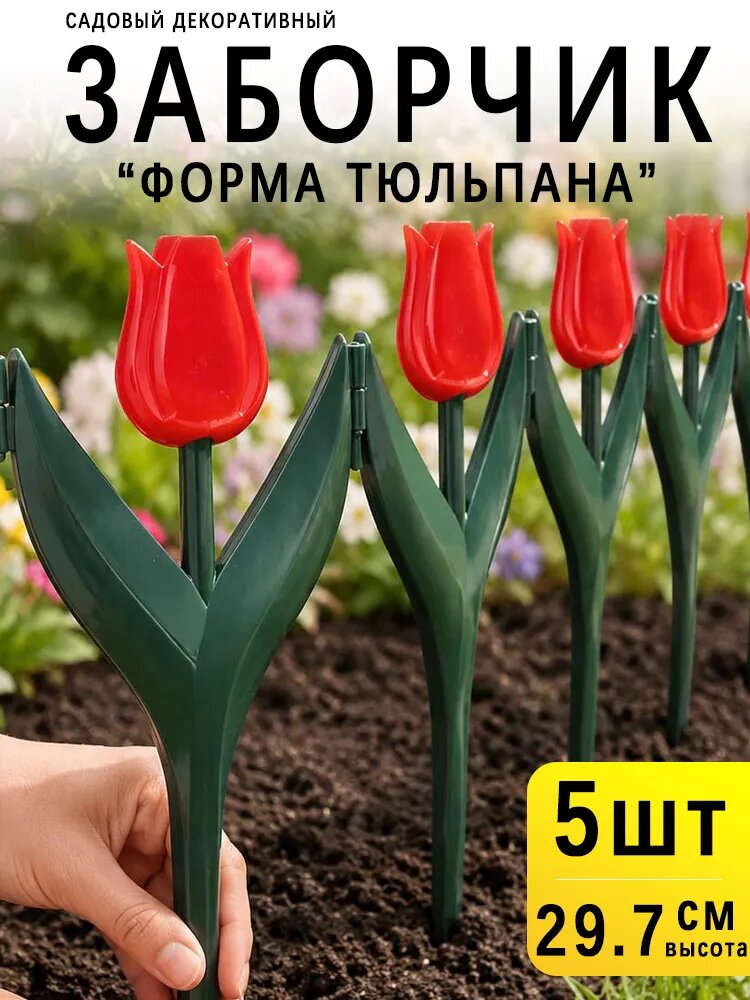 Бордюр садовый
