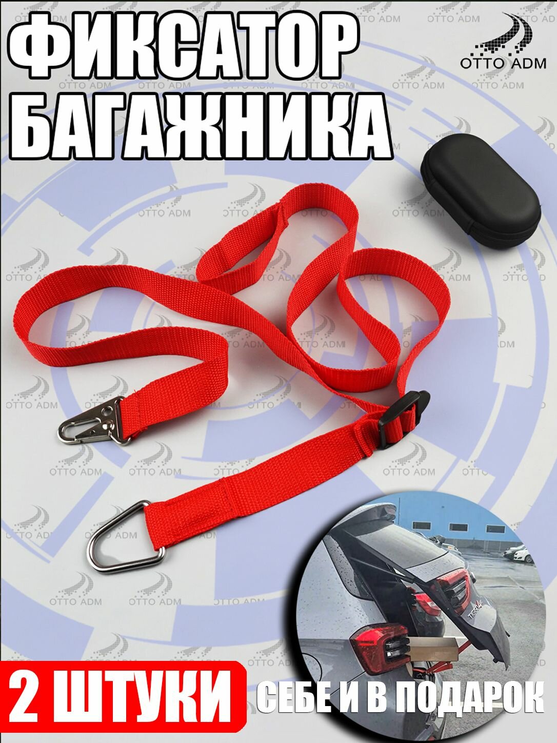 Ремень фиксации крышки багажника для перевозки длинномеров, стяжка для груза, ремень в багажник "Лунвош" 2 штуки