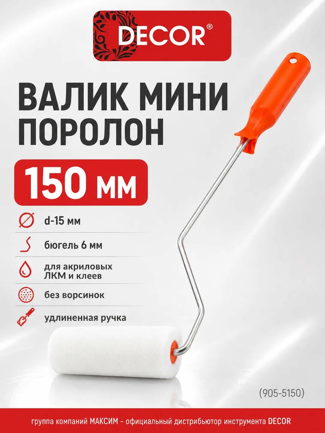 Валик мини поролон 150мм, d-15мм, бюгель 6мм, ручка удлиненная, для акриловых ЛКМ и клеев, без ворсинок DECOR (905-5150)