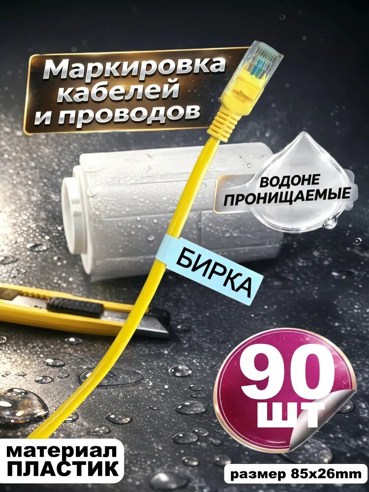Бирка / этикетка (90 шт), маркировка кабелей и проводов, самоклеящаяся (ПВХ), набор для электрики, сада