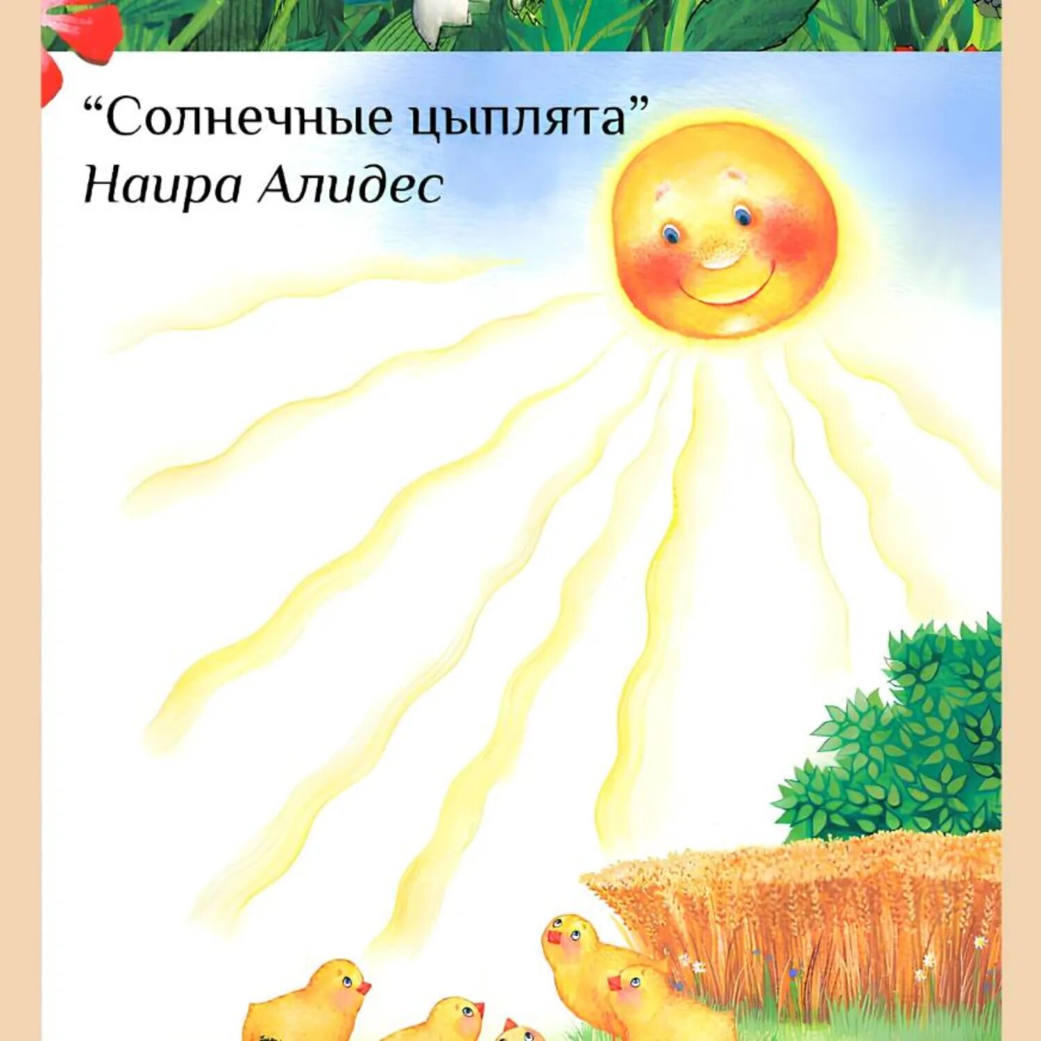 «Солнечные цыплята», сб. «Мамины сказки» [Аудиокнига]