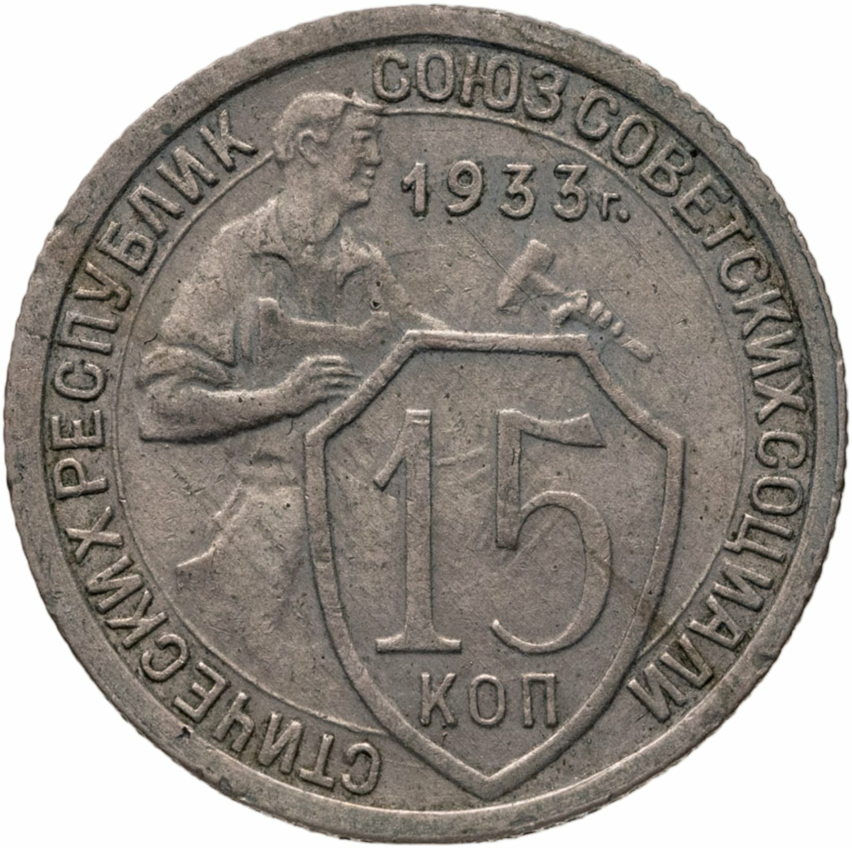 15 копеек 1933, Мельхиор медь-никель, в сохранности XF