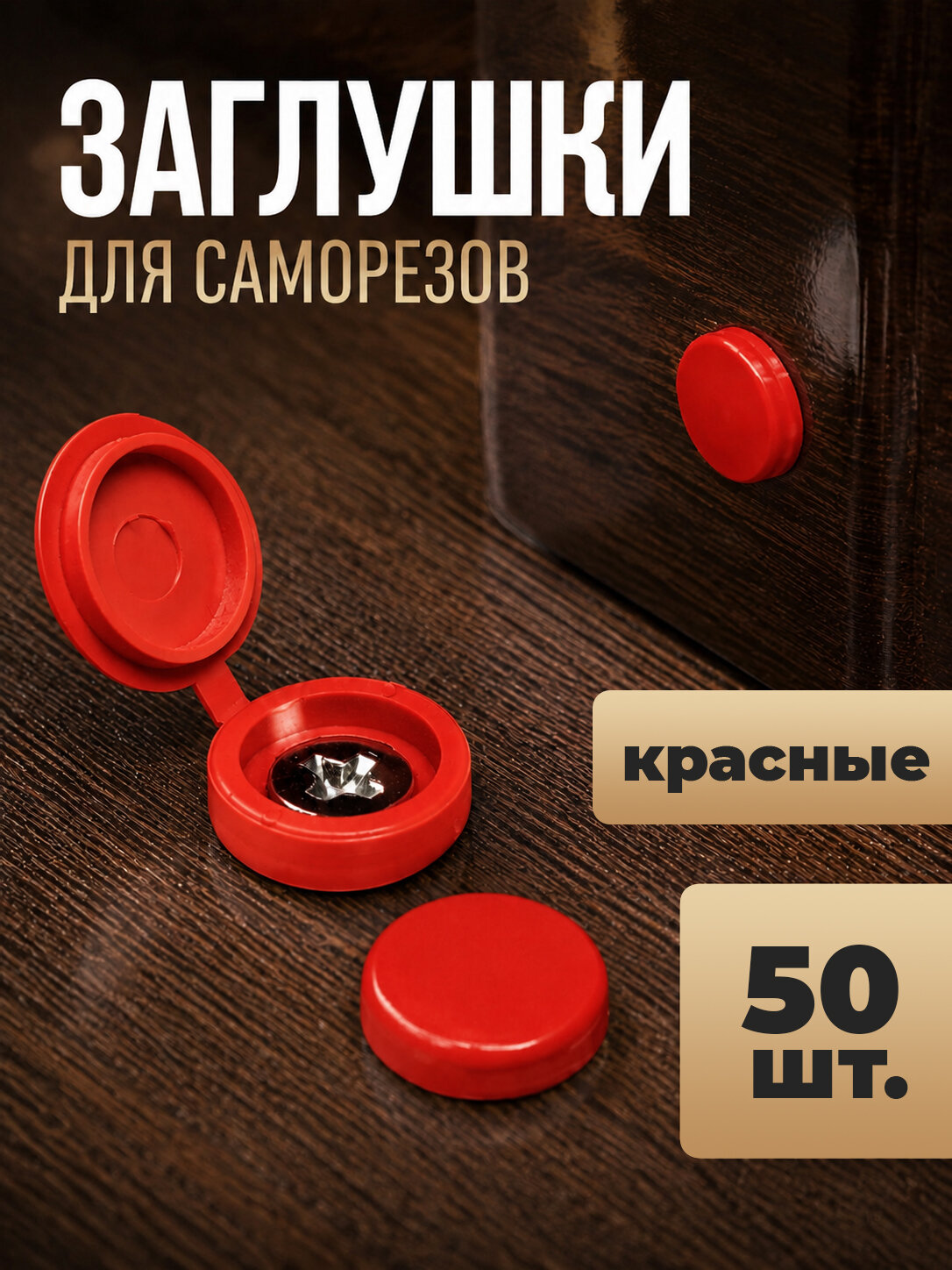 Заглушки для саморезов, декоративный колпачок мебельный красный 50шт