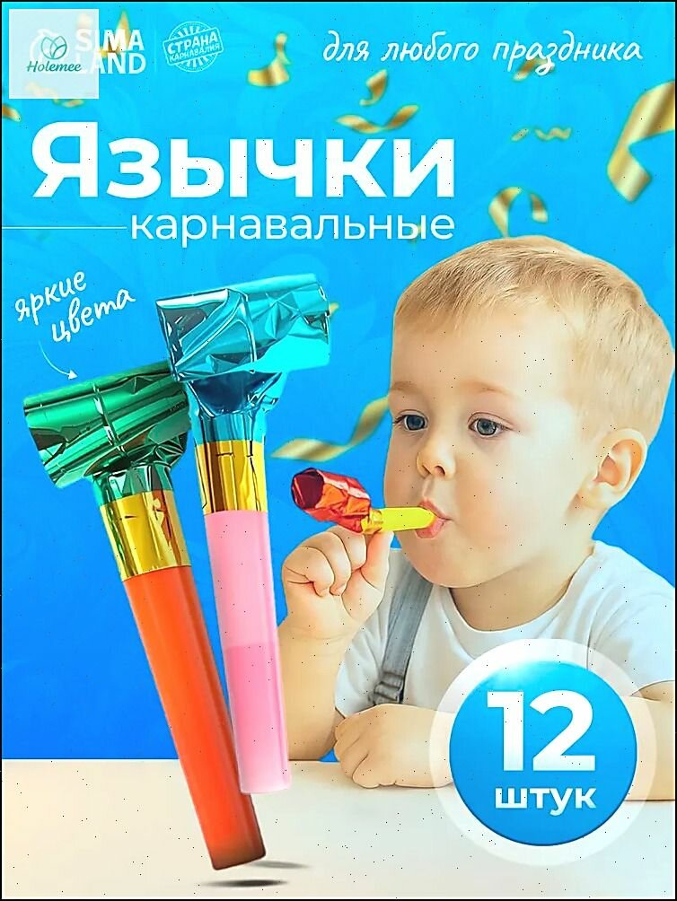 Карнавальный язычок, дудка, набор 12 шт.