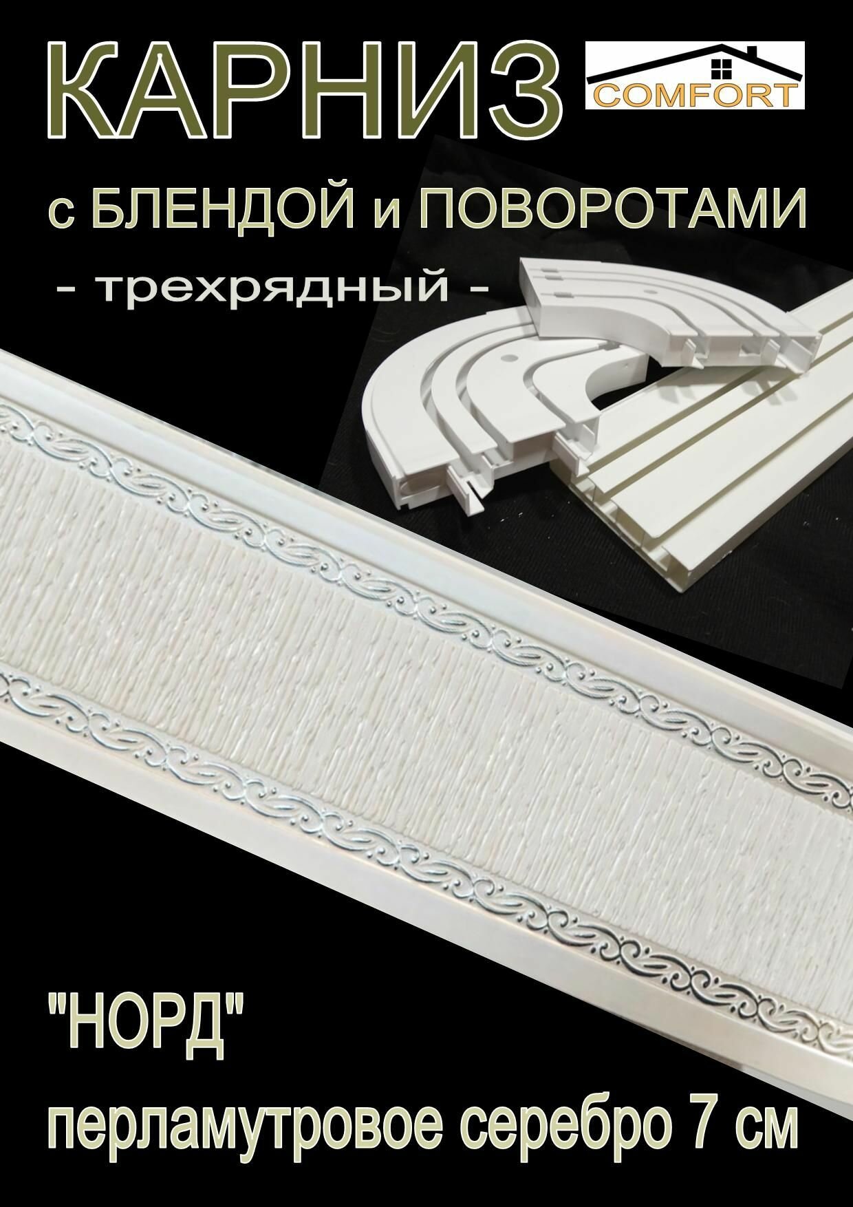 Багетный карниз ПВХ с поворотами, 3-х рядный, 300 см, "Норд" перламутровое серебро 7 см