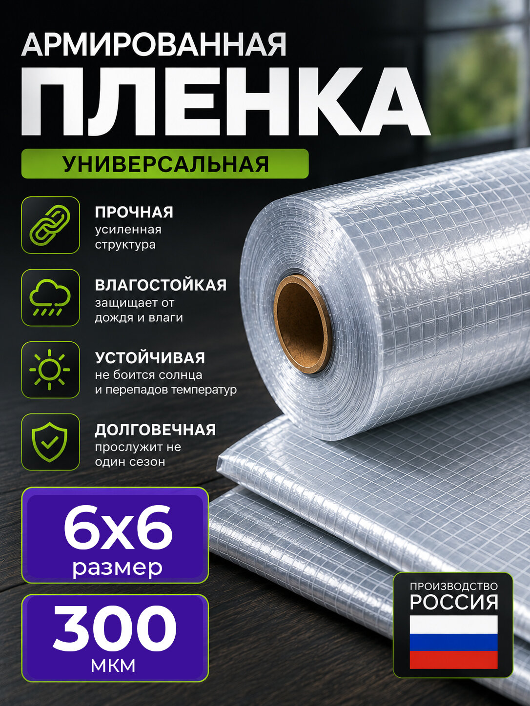 Армированная пленка 300мкм для теплиц 6х6