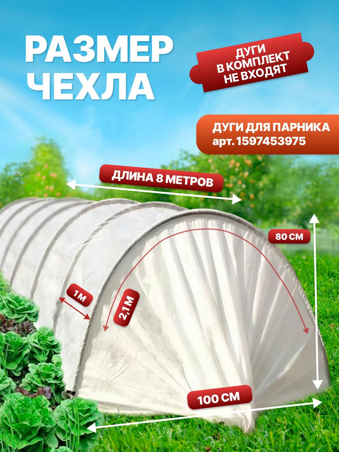 Чехол для парника, 8 м — фото 1