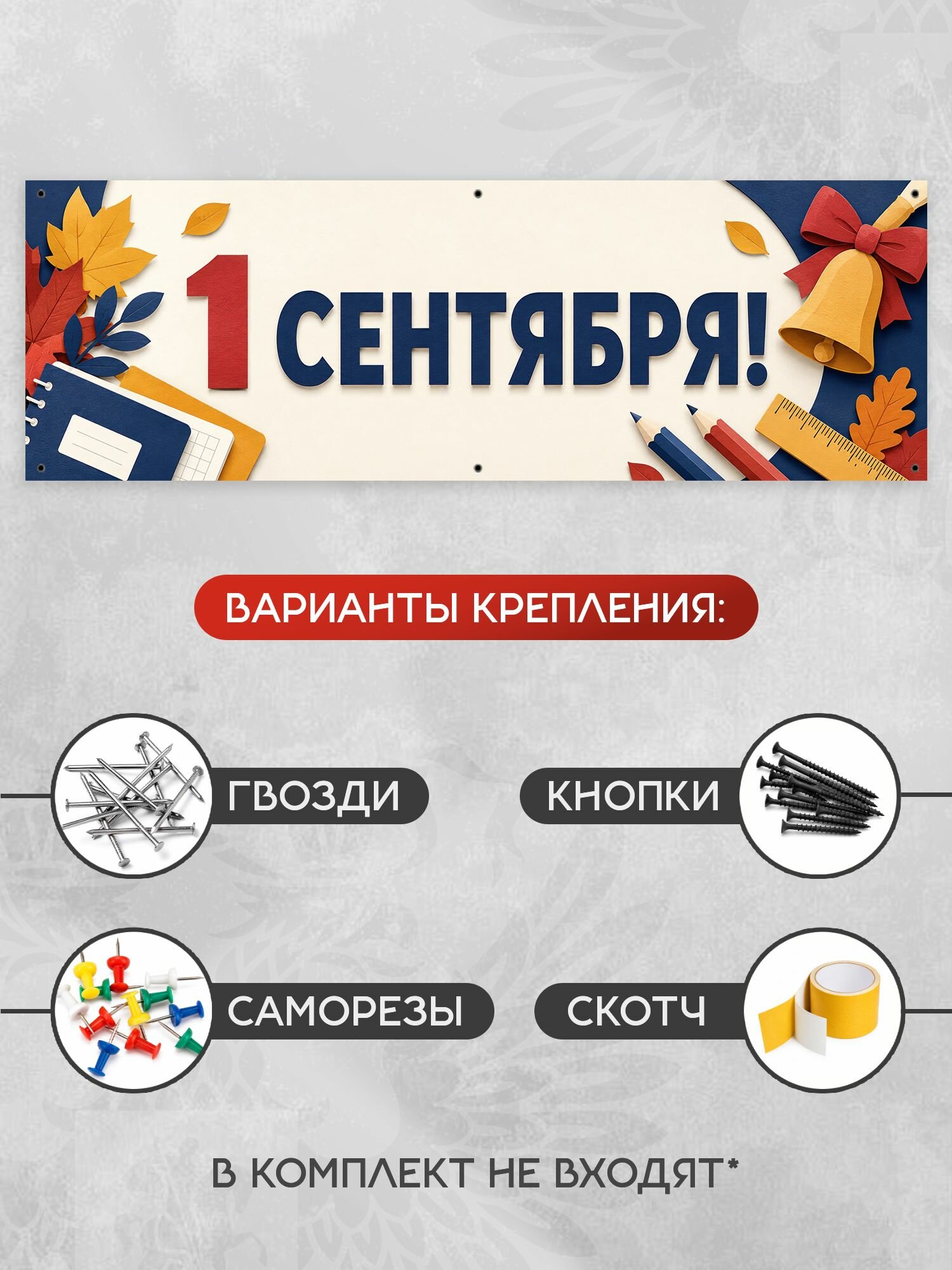 Баннер 1 сентября — фото 1