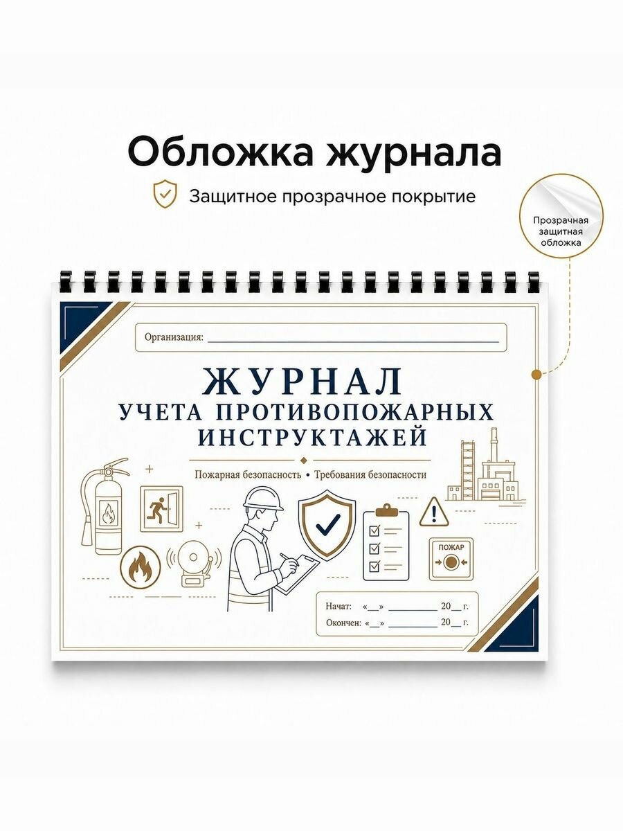 Журнал учета противопожарных инструктажей