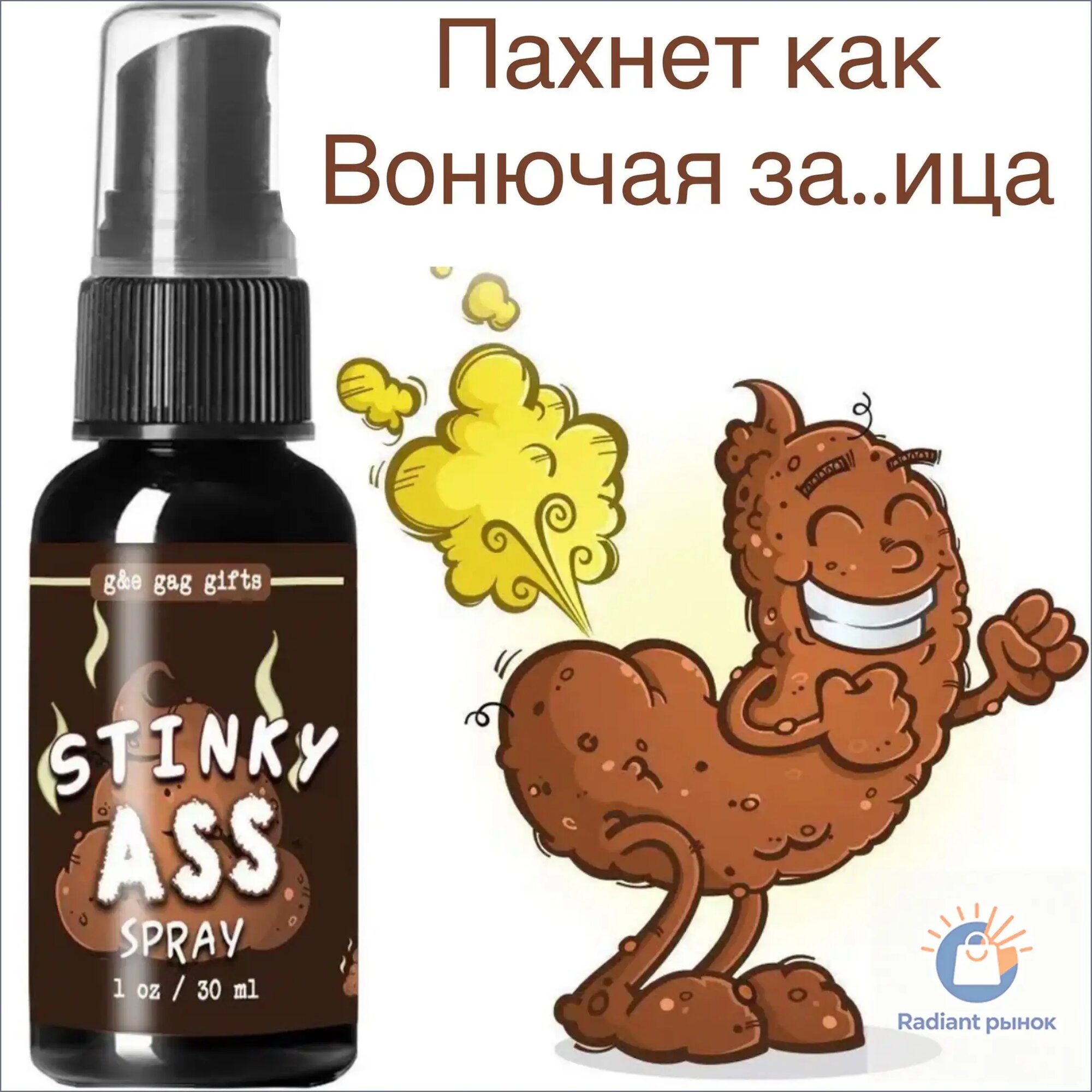 Сувенир вонючий спрей, прикол; бомба вонючка, подушка пердушка.