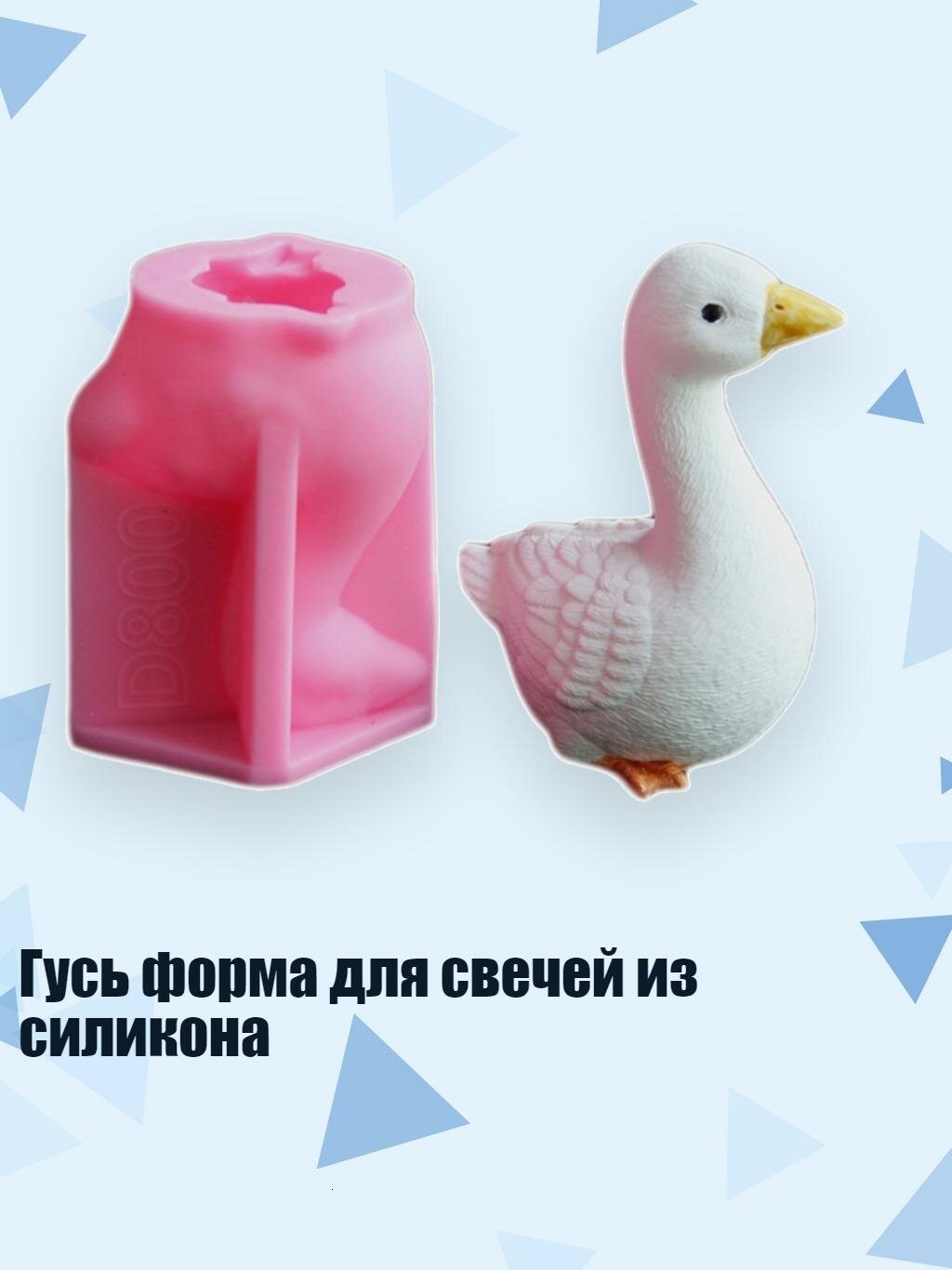 Гусь форма для свечей из силикона