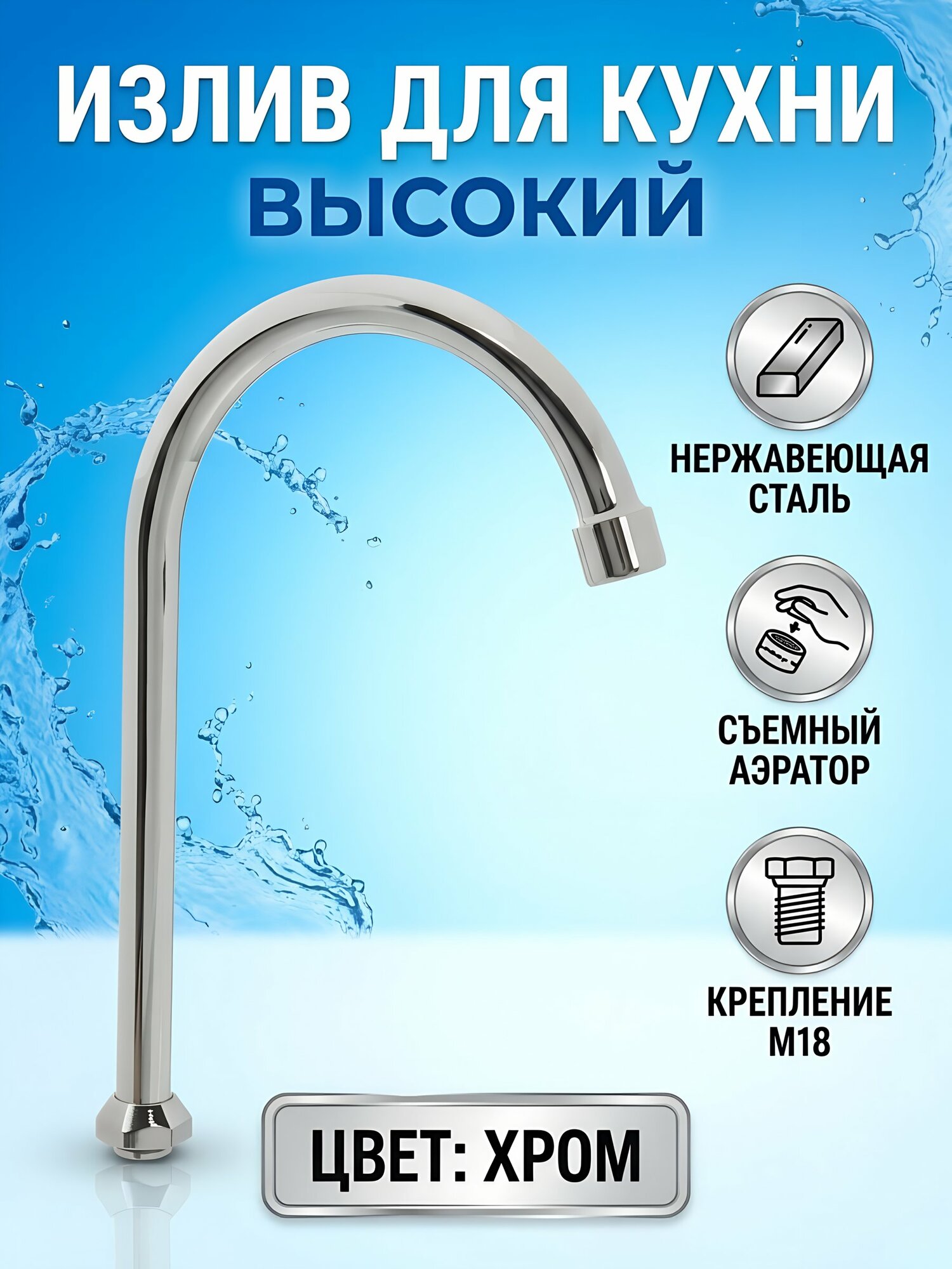 Излив для кухонного смесителя ComfortFactor 5636-10, нержавеющая сталь, 22 см, хром, тип подключения ИМП, гусак на раковину
