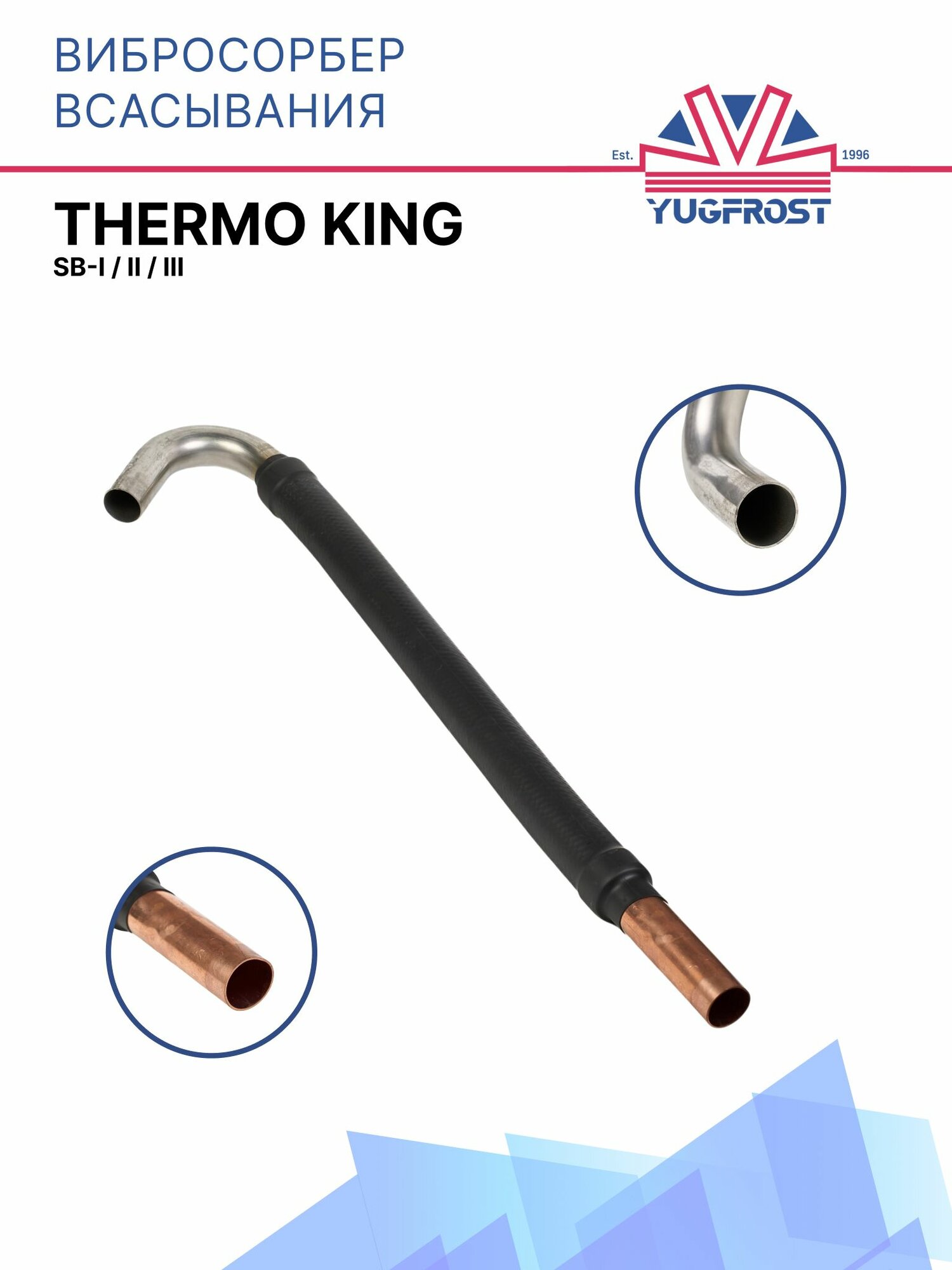 Вибросорбер всасывания Thermo King SB-I / II / III