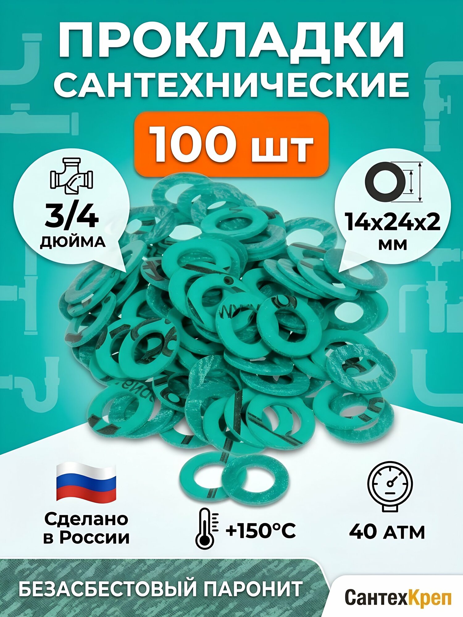 Прокладка сантехническая 3/4 дюйма, 14х24х2 мм, безасбестовый паронит, набор 100 шт, СантехКреп 2.13.2. ф, уплотнительная
