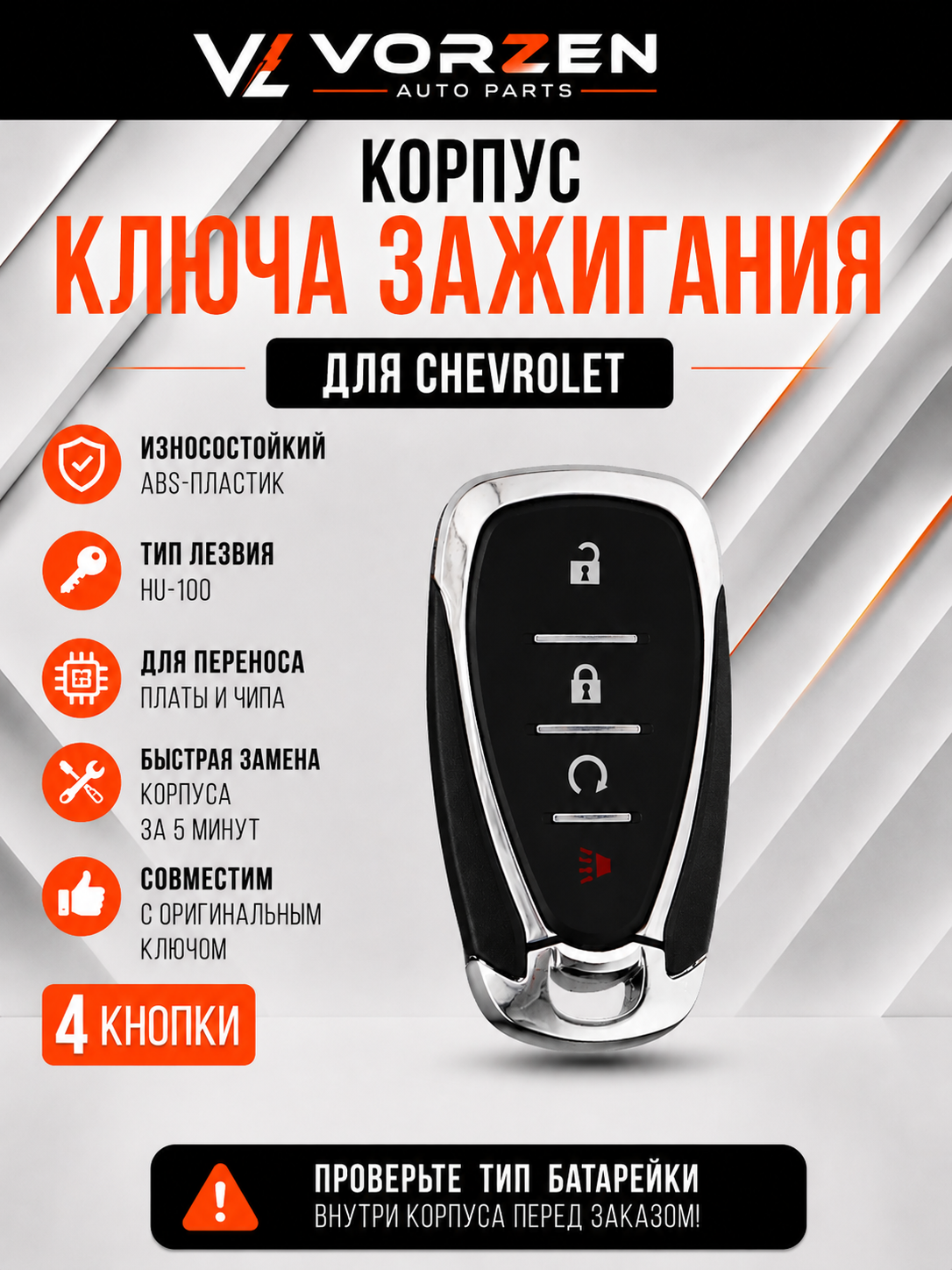 Корпус смарт ключа зажигания Chevrolet 4 кнопки HU-100