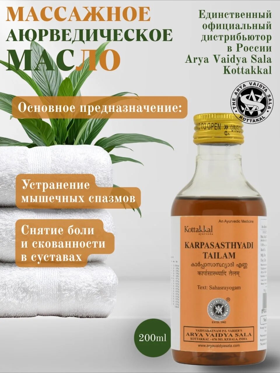 Массажное масло Kottakkal KARPASASTHYADI Tailam, для мышц и суставов, 200 мл