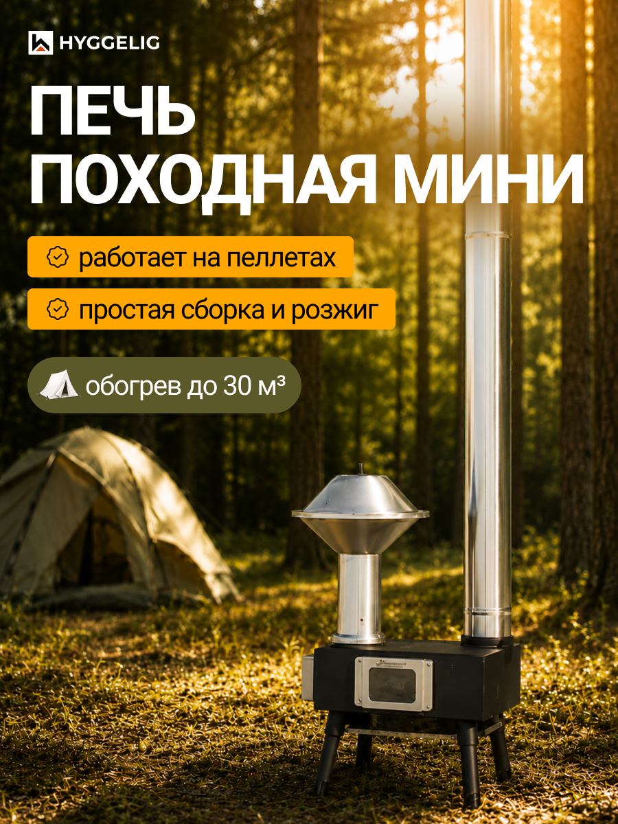 Мини печь походная туристическая «HYGGELIG MINI» для обогрева палатки из углеродистой стали.