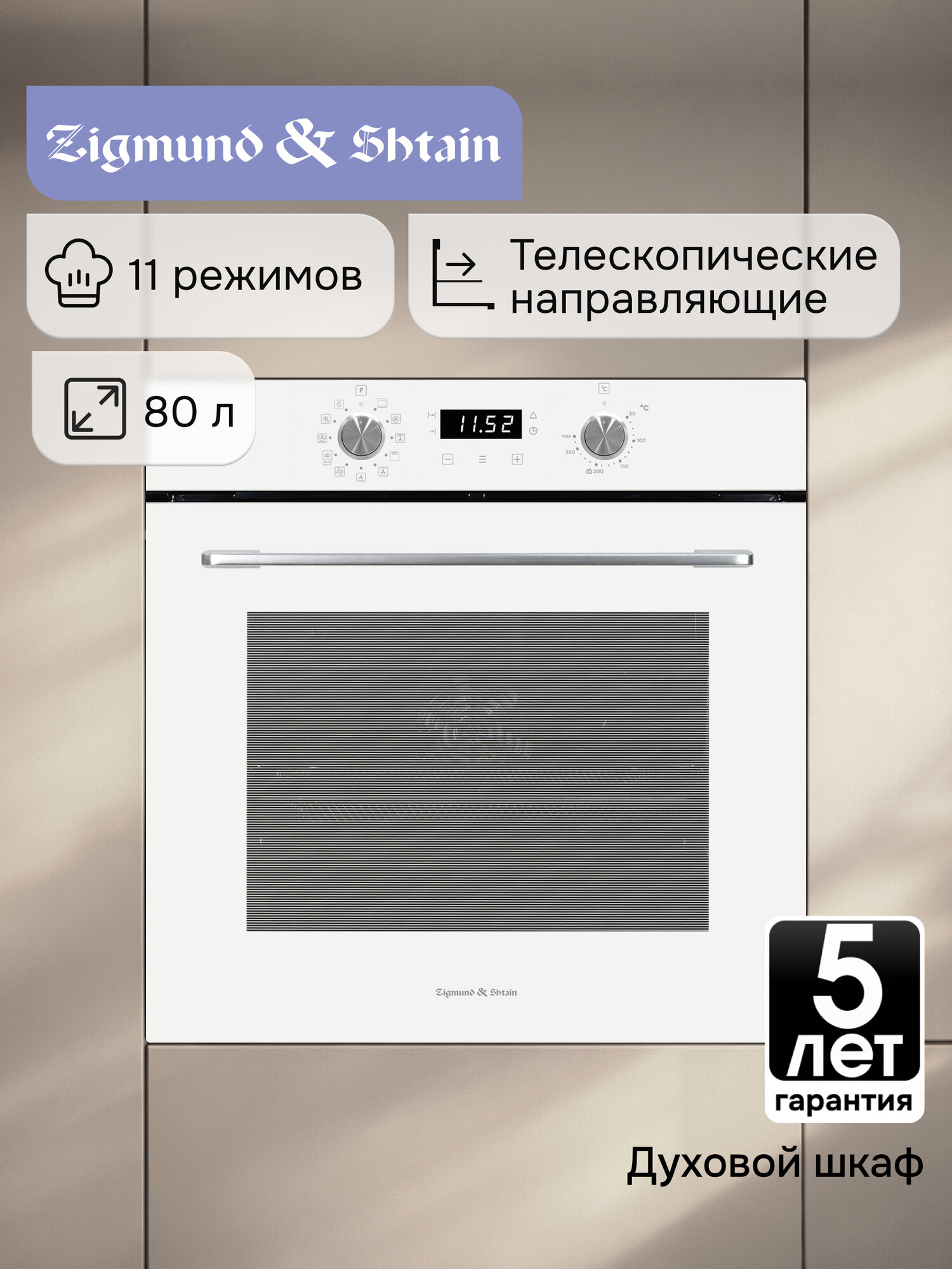 Духовой шкаф Zigmund & Shtain E 167 W, электрический, встраиваемый, 60 см, 2950 Вт, 80 л, белый
