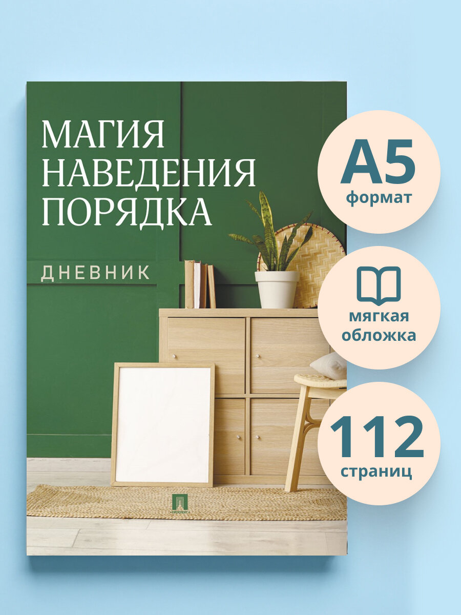 Магия наведения порядка. Дневник.