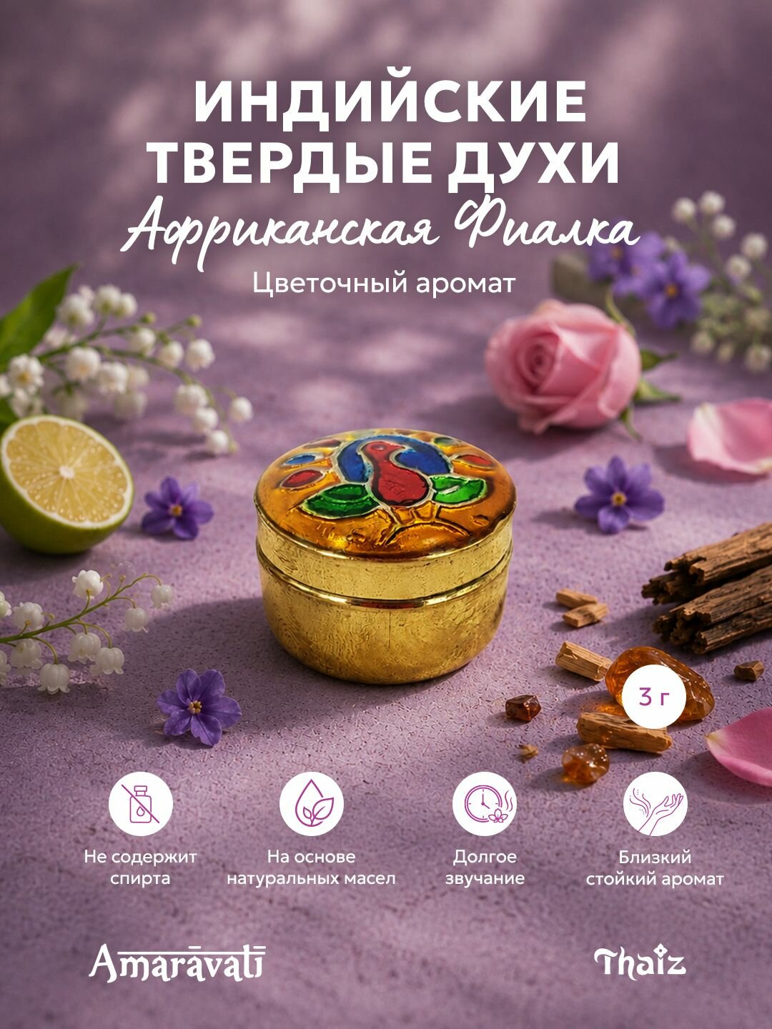 Индийские твердые (сухие) духи African Violet (Африканская фиалка), 3 г