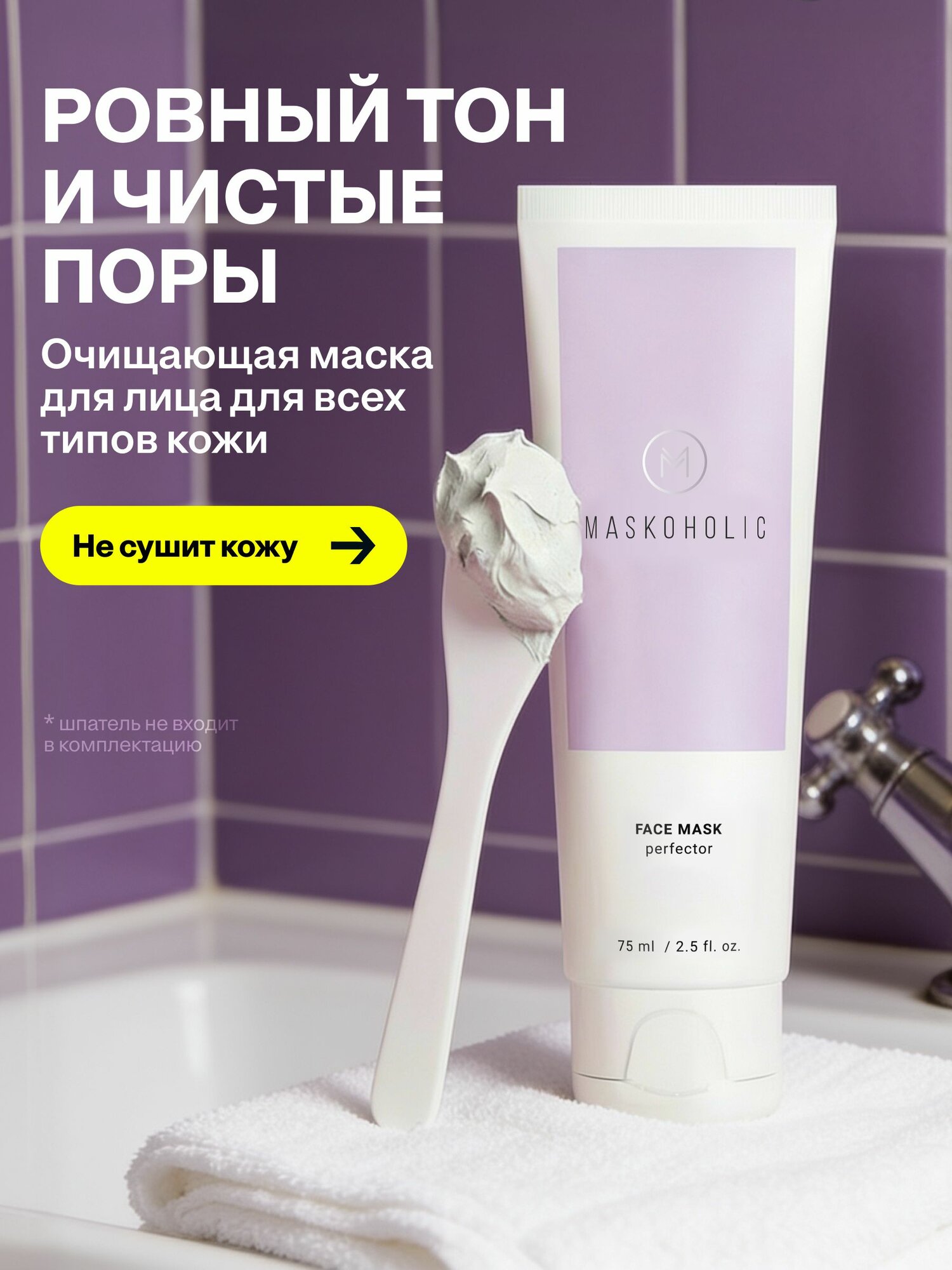 MASKOHOLIC / Маска для лица очищающая, с белой глиной и салициловой кислотой, 75 мл.