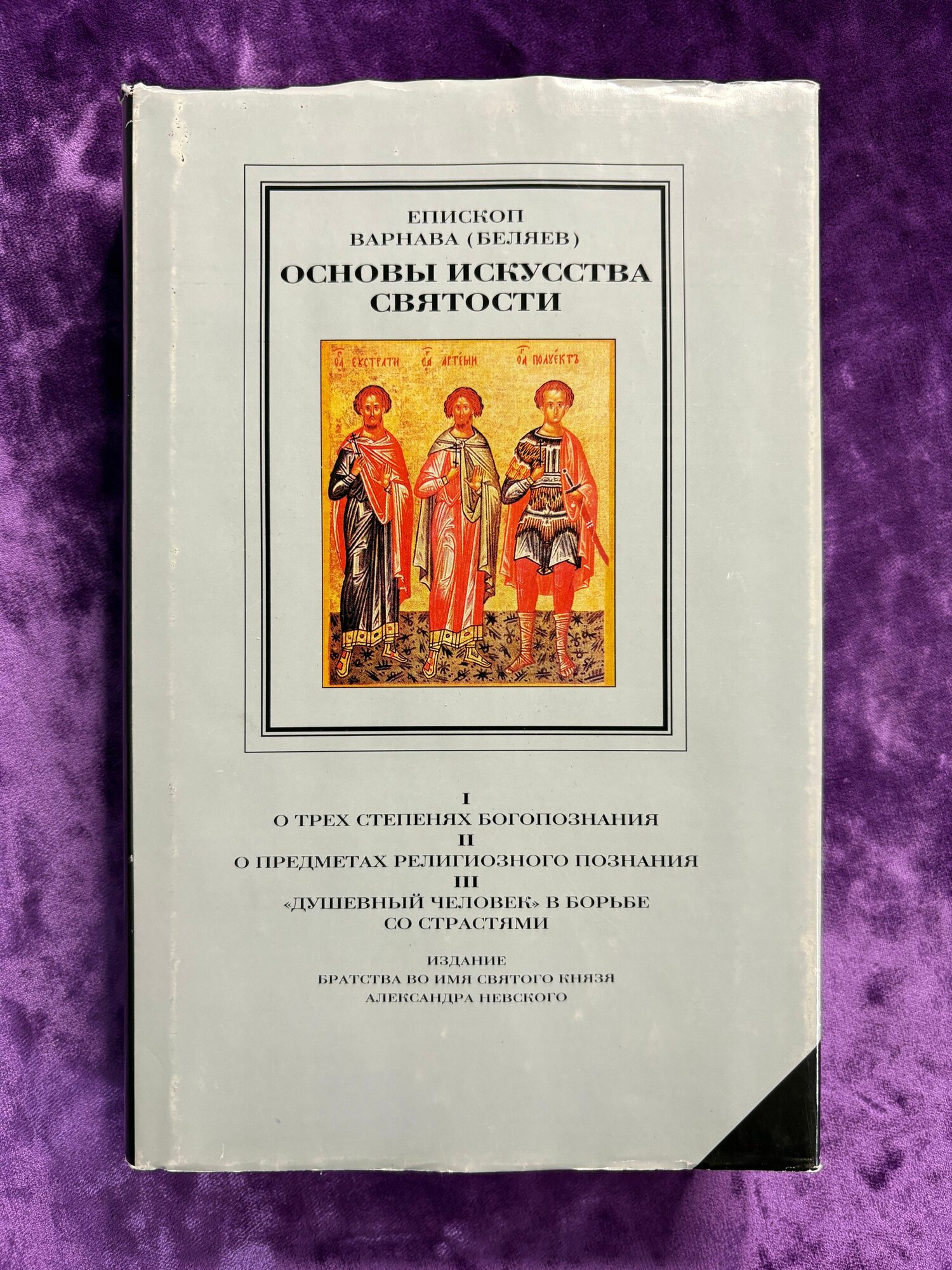 Основы искусства святости. Опыт изложения православной аскетики. Том 1