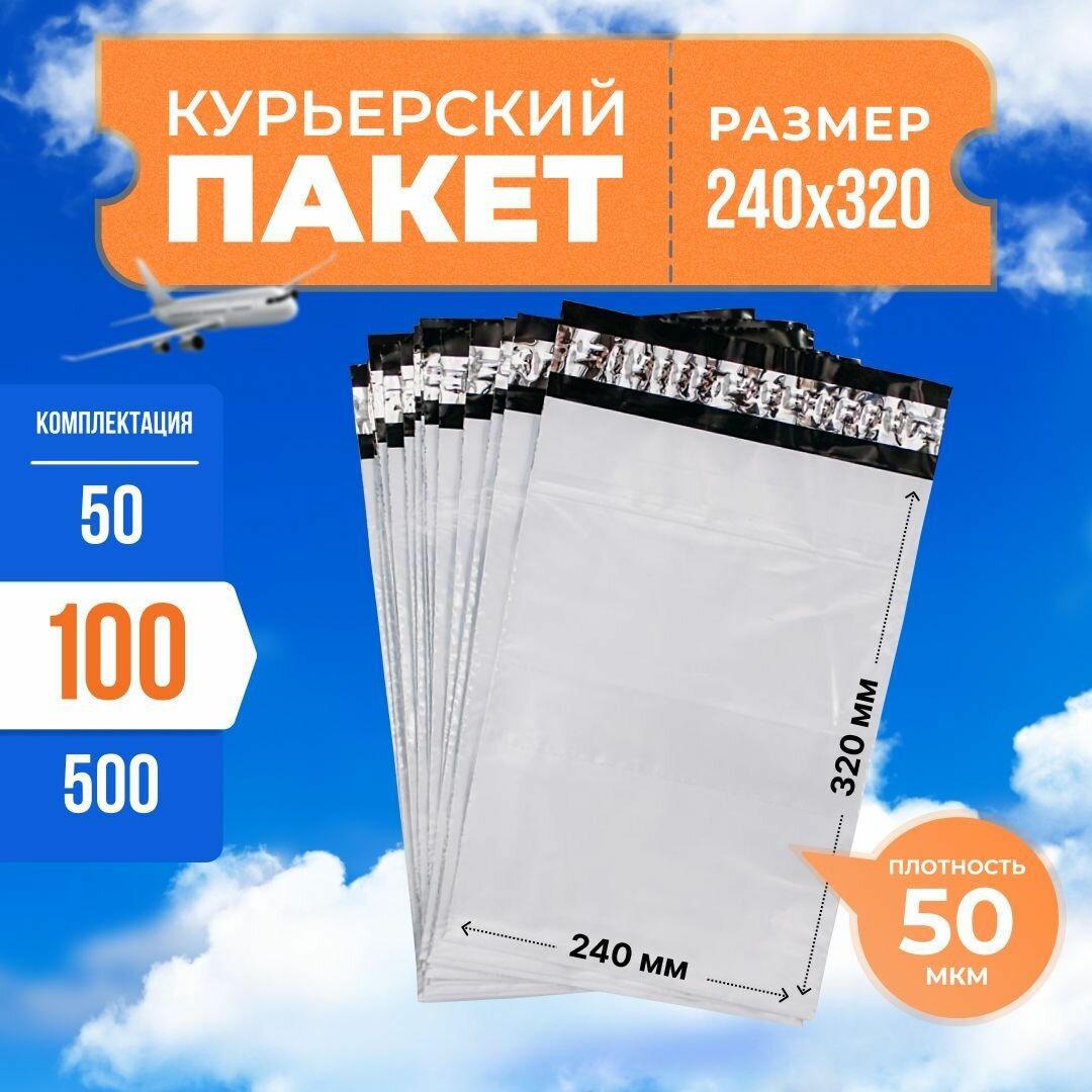 Курьерский пакет с клеевым клапаном 240*320мм (50мкм), без кармана, 100 шт. / сейф пакет для маркетплейсов