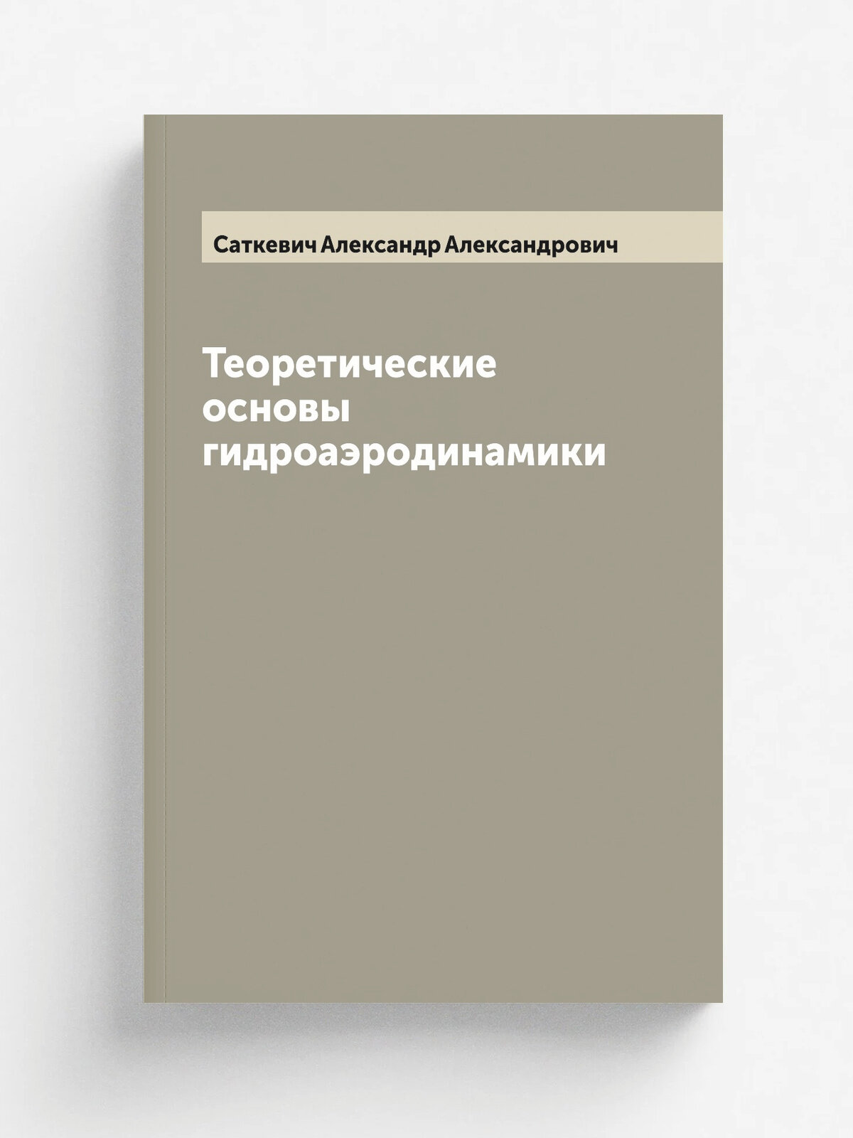 Теоретические основы гидроаэродинамики