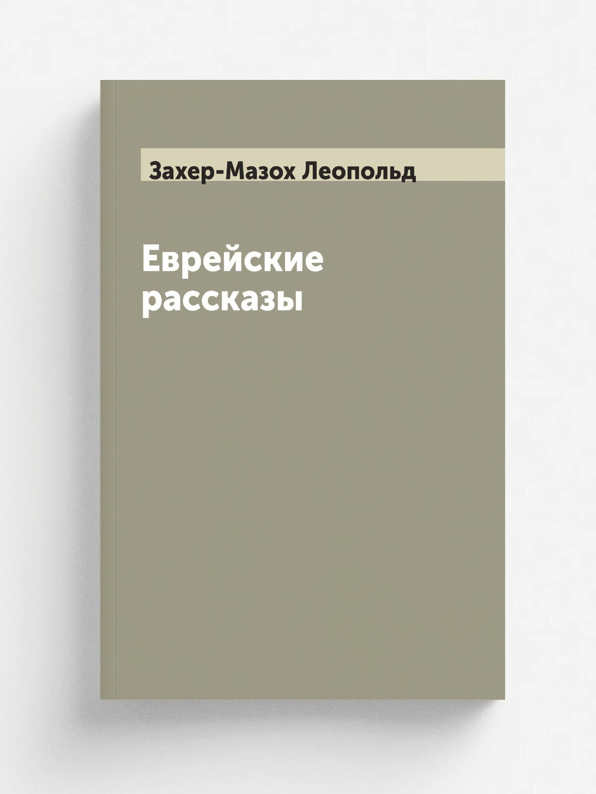 Еврейские рассказы