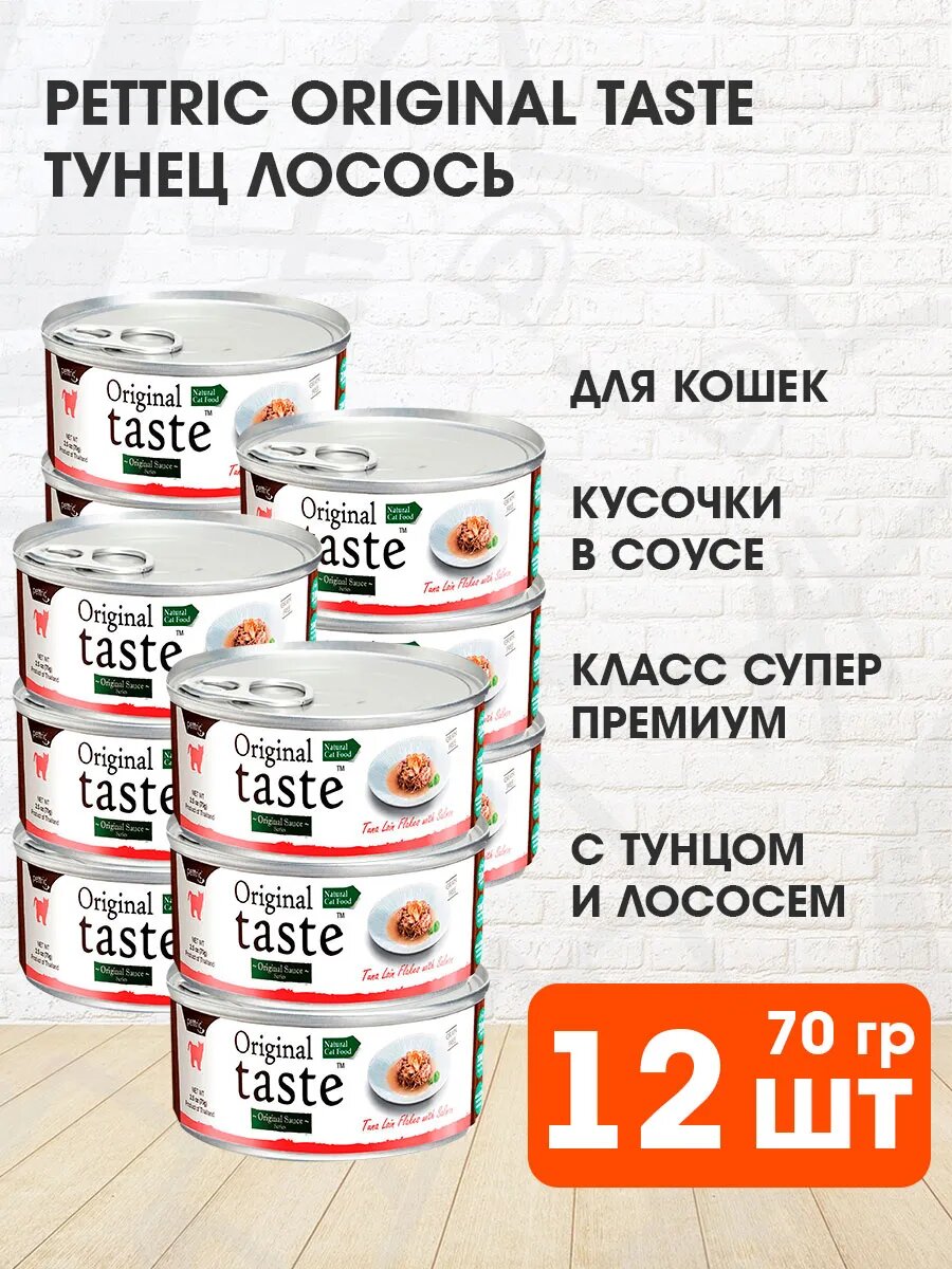 Корм влажный Pettric Original Taste Grain Free TUNA & Salmon беззерновой для взрослых кошек, тунец и лосось в соусе, 70 г х 12 шт