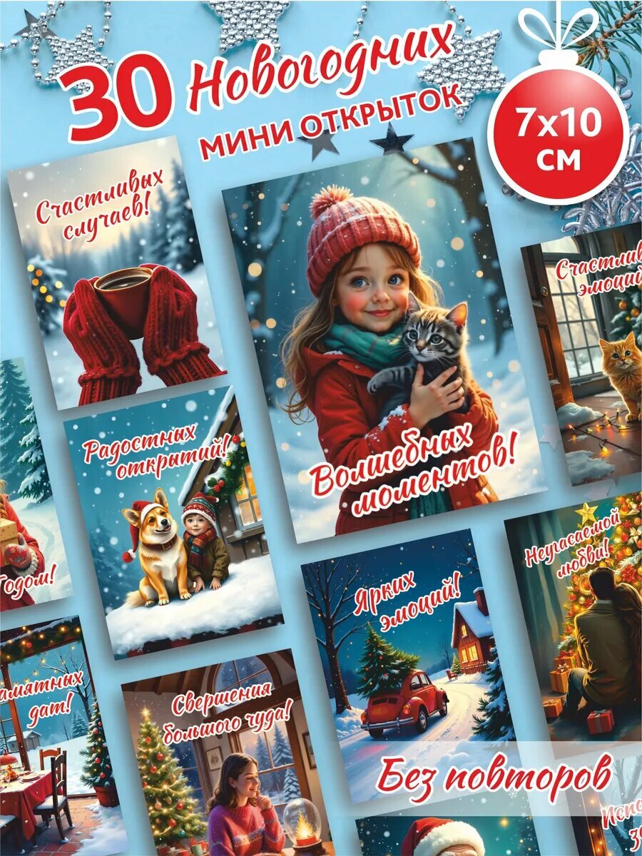 Набор мини-открыток GRpack, двухсторонняя, новогодние, 30 штук