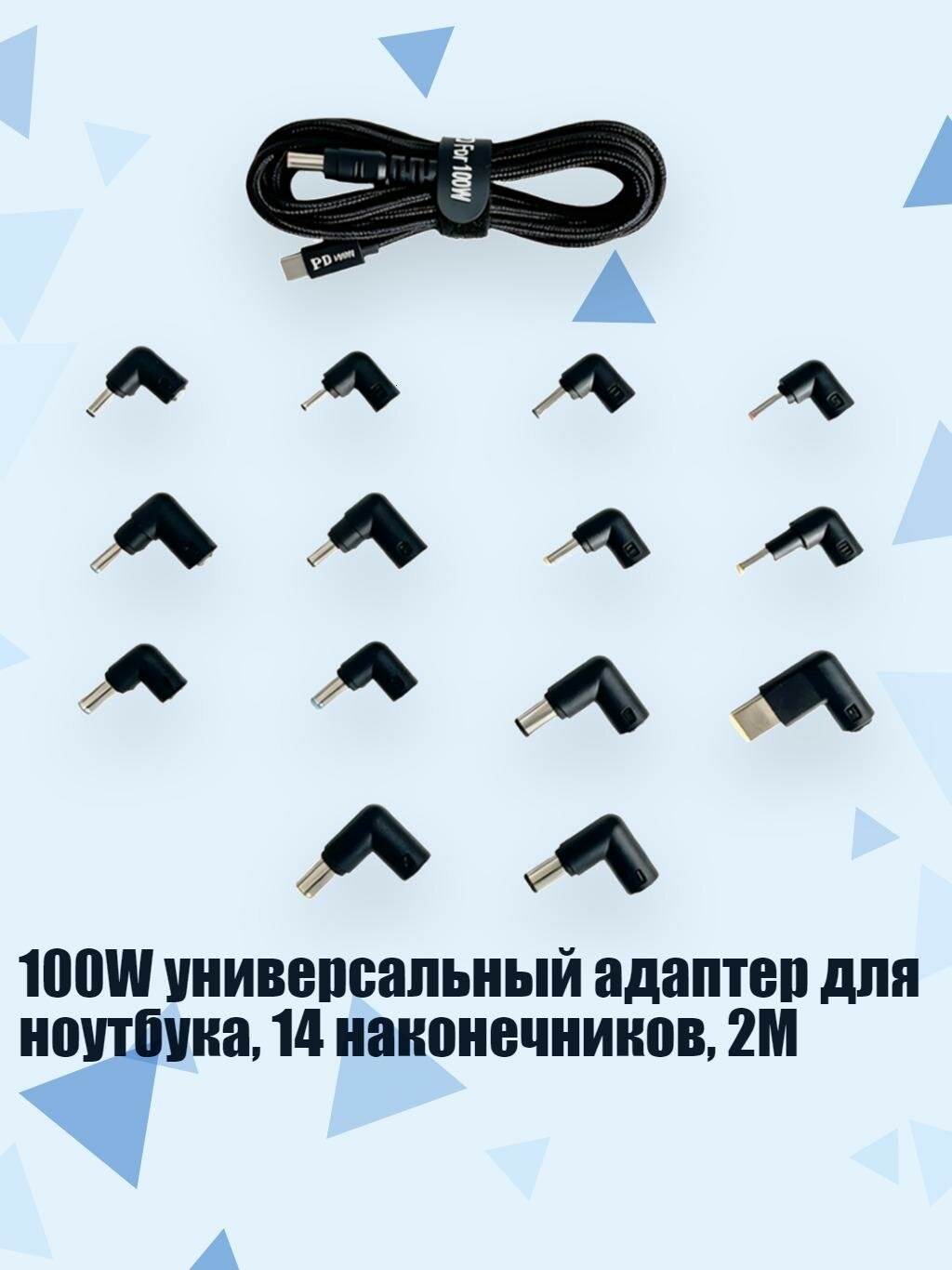 100W универсальный адаптер для ноутбука, 14 наконечников, 2M