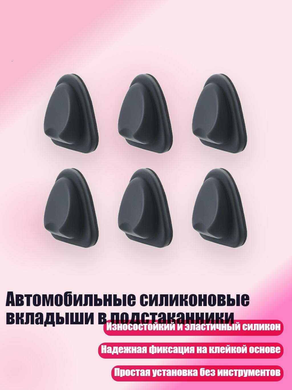 Автомобильные силиконовые вкладыши в подстаканники, набор из 6 частей