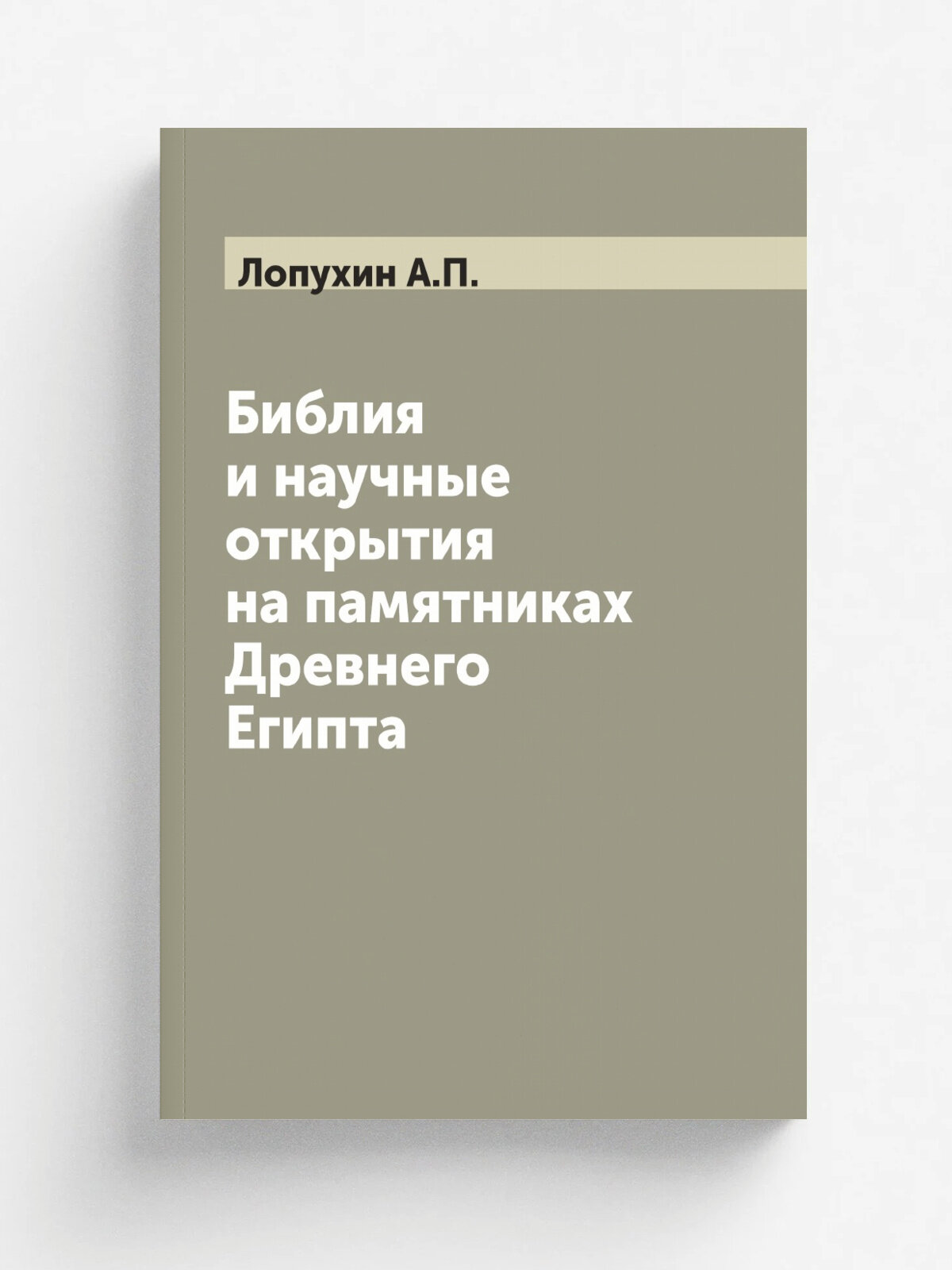 Библия и научные открытия на памятниках Древнего Египта
