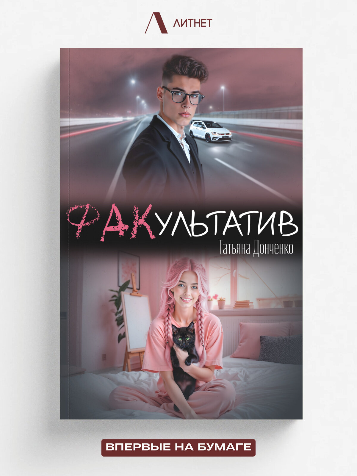 Факультатив | Татьяна Донченко | Литнет, 2024