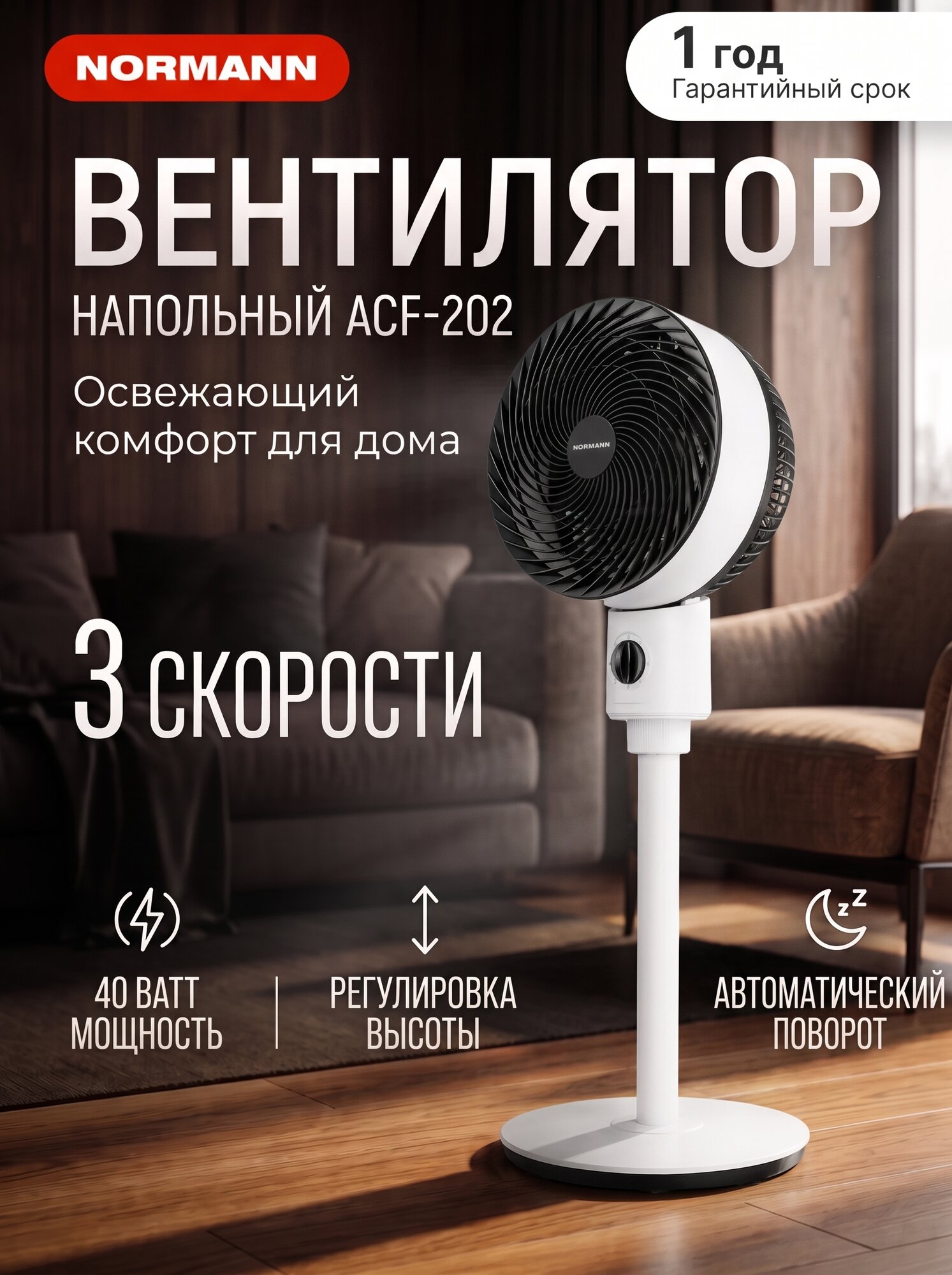 Вентилятор напольный электрический ACF-202 NORMANN (N16021-4)