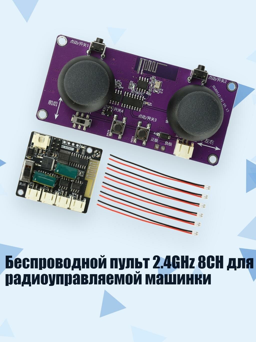 Беспроводной пульт 2.4GHz 8CH для радиоуправляемой машинки