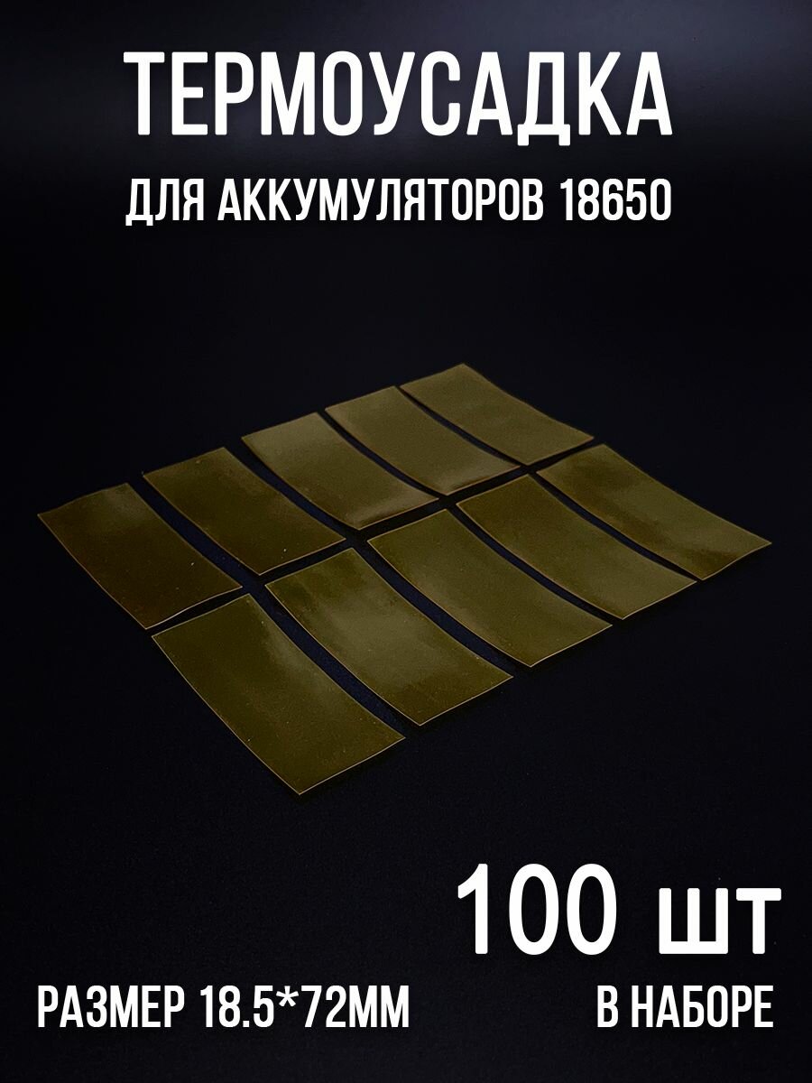 Набор термоусадки для АКБ 18650 Золотые 100шт