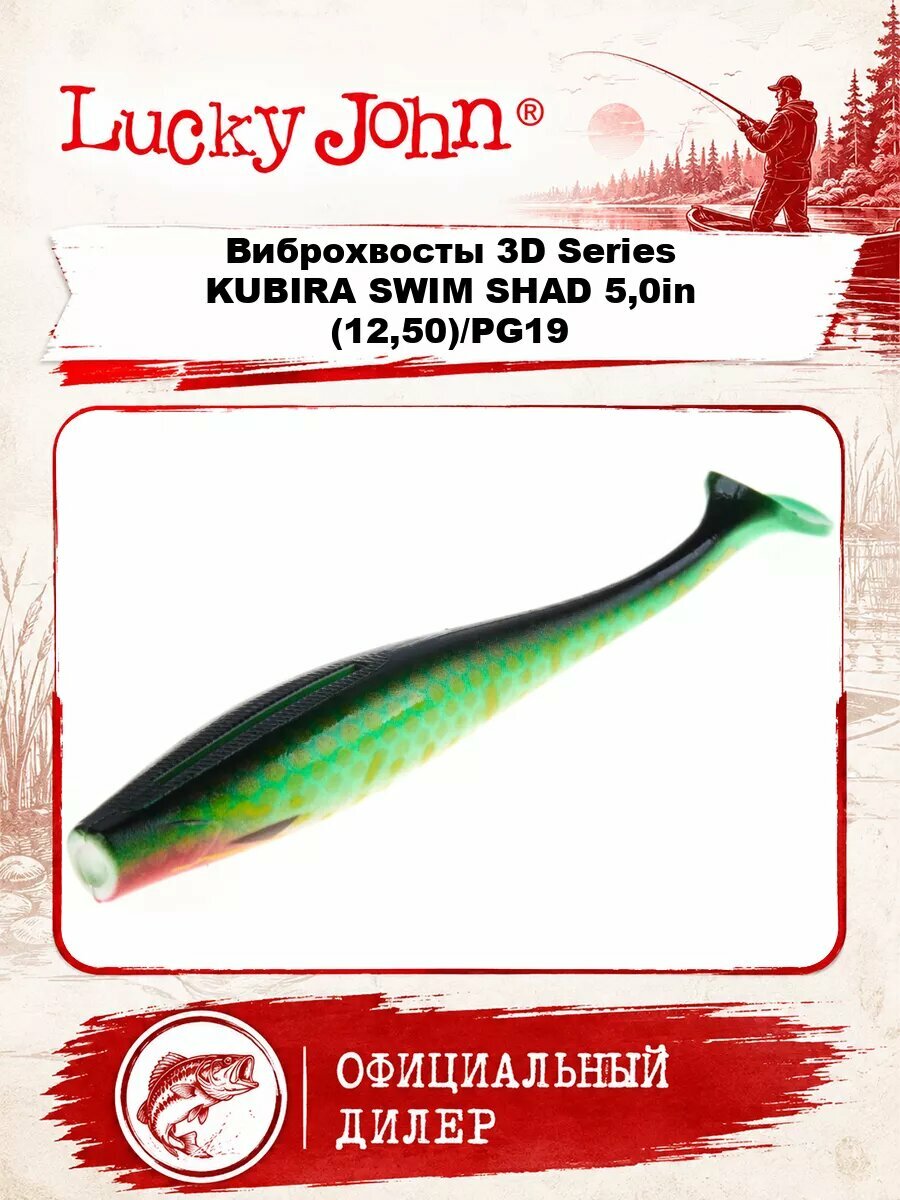 Виброхвосты LJ 3D Series KUBIRA SWIM SHAD 5,0in (12,50)/PG19 3шт.
