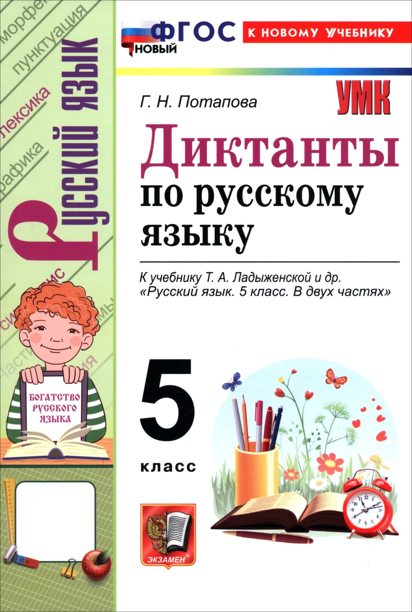 Русский язык. 5 класс. Диктанты к учебнику Т. А. Ладыженской и др.