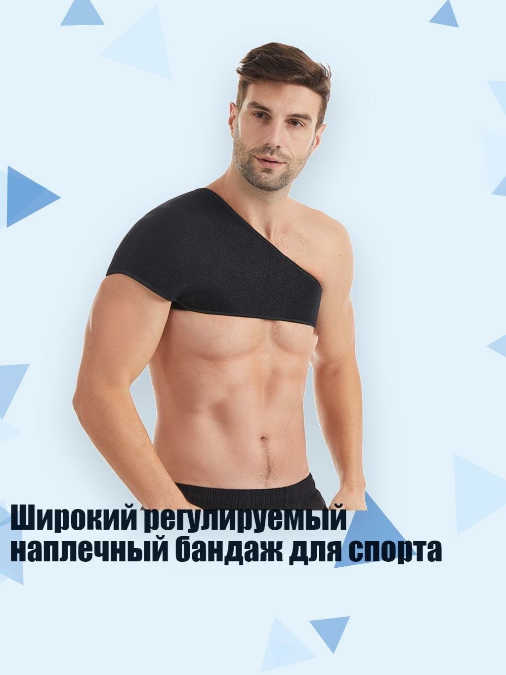 Широкий регулируемый наплечный бандаж для спорта