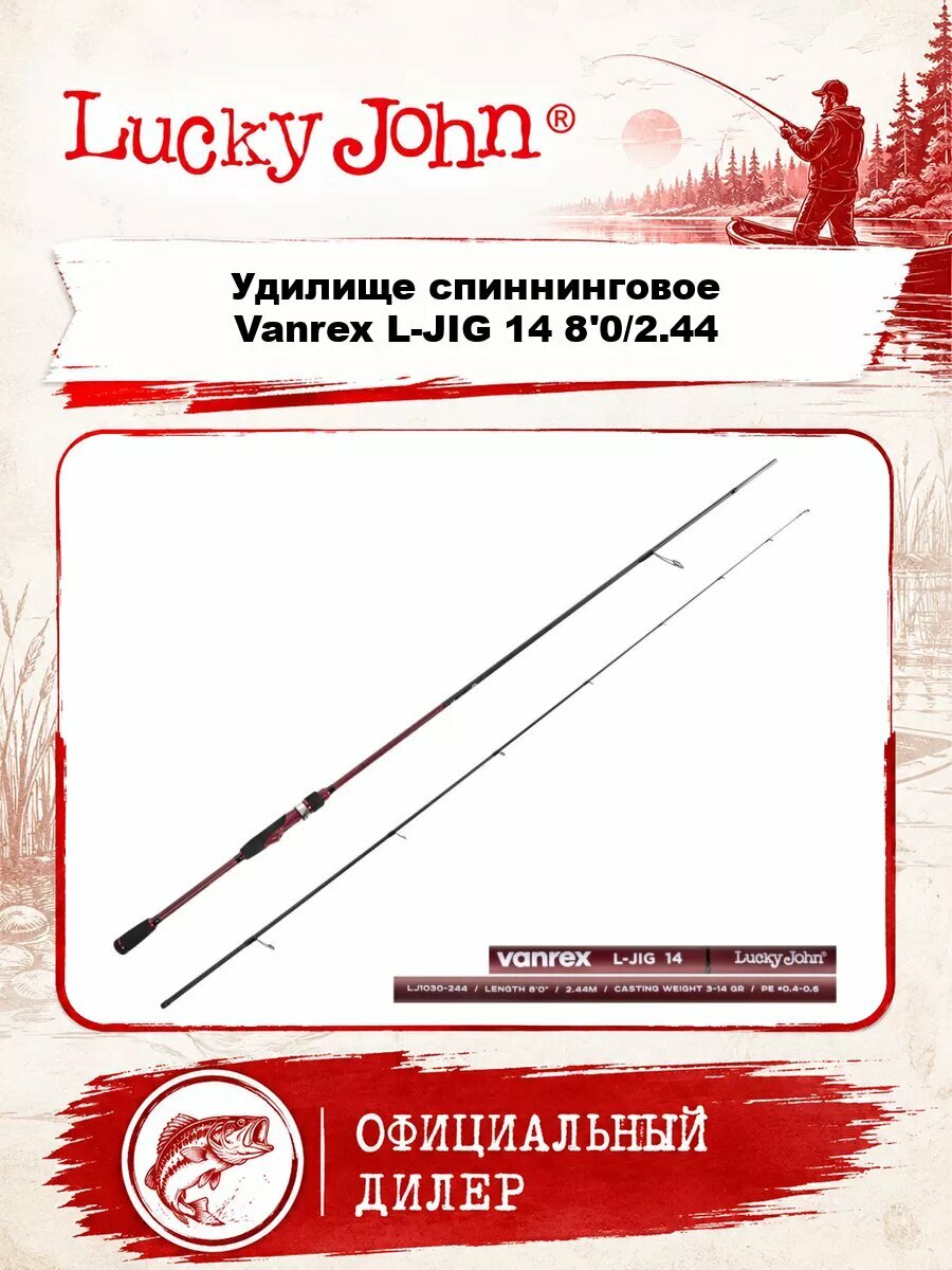 Удилище спиннинговое Lucky John Vanrex L-JIG 14 8'0/2.44