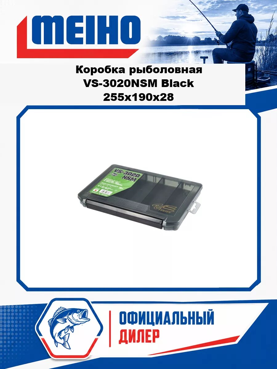 Коробка рыболовная Meiho Versus VS-3020NSM Black 255x190x28