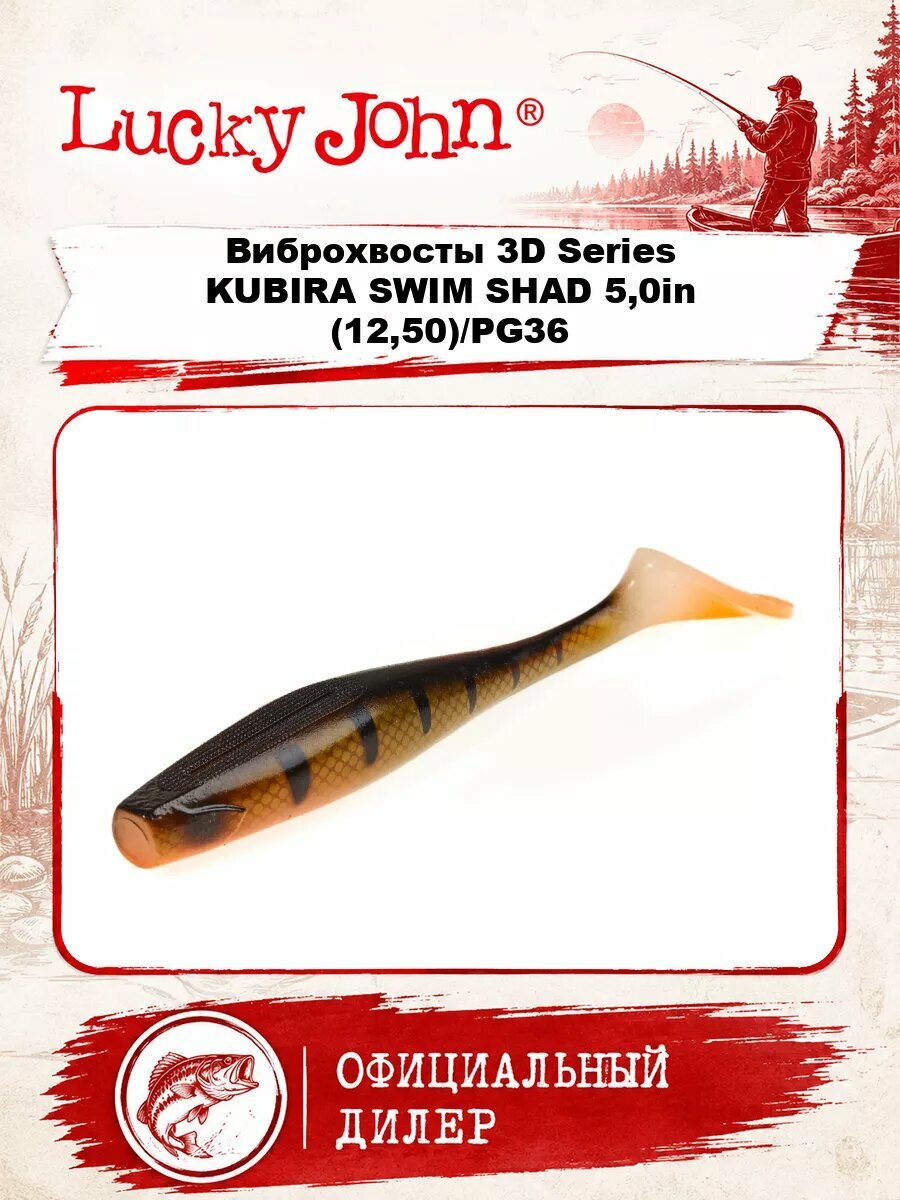 Виброхвосты LJ 3D Series KUBIRA SWIM SHAD 5,0in (12,50)/PG36 3шт.
