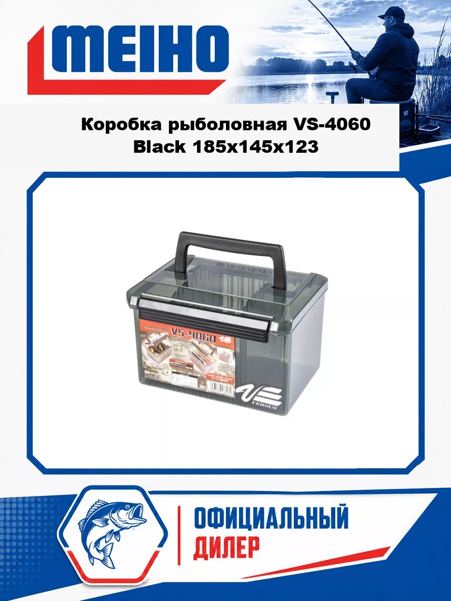 Коробка рыболовная Meiho Versus VS-4060 Black 185х145х123
