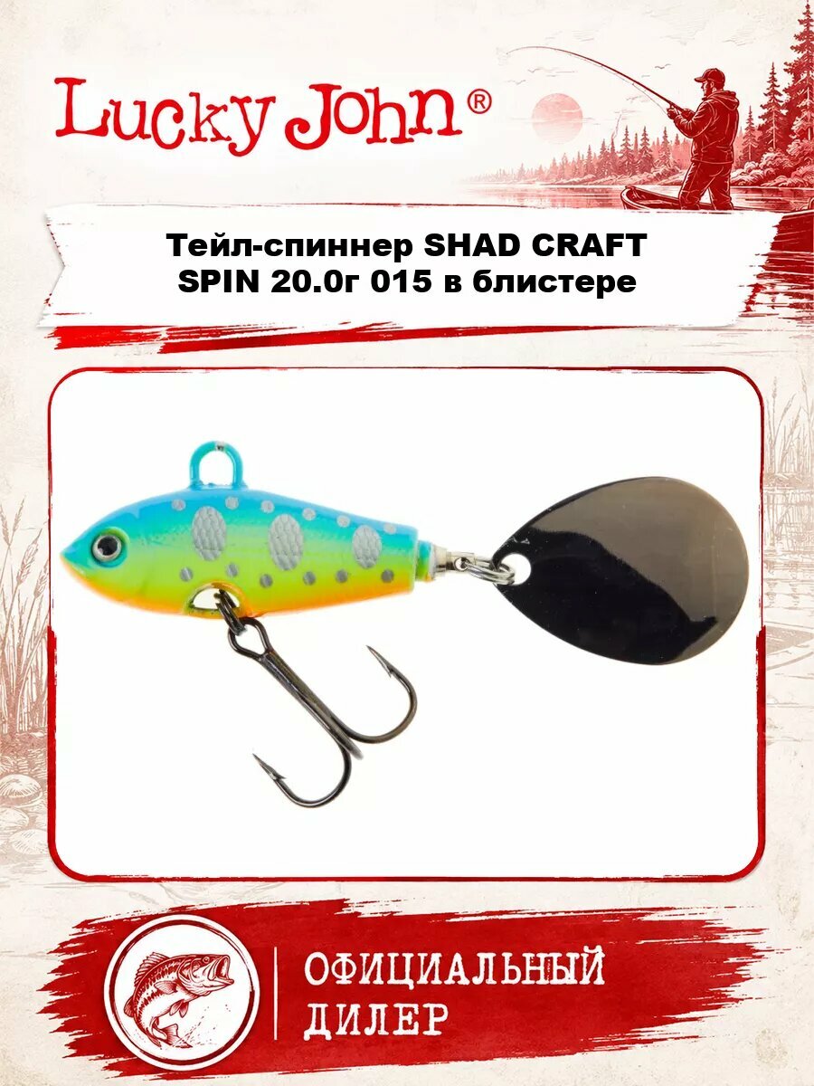 Тейл-спиннер Lucky John SHAD CRAFT SPIN 20.0г 015 в блистере
