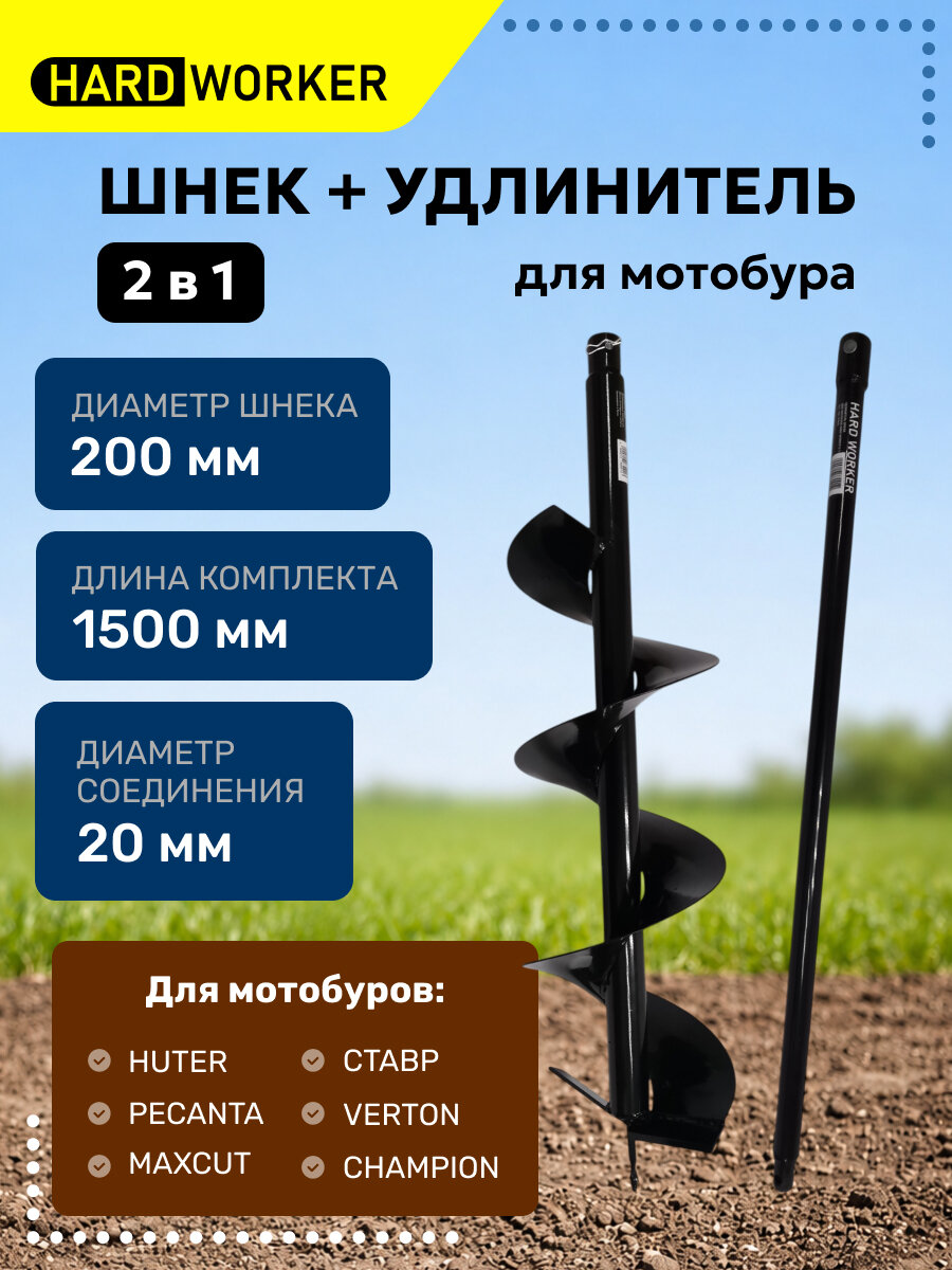 Шнек для мотобура с удлинителем HARD WORKER 200х1500 мм, бур для грунта